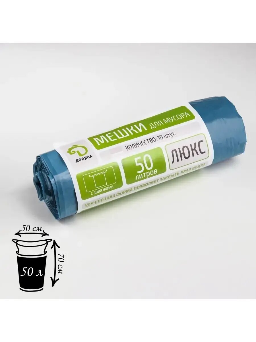 Мешки для мусора с завязками Люкс, 50 л, 25 мкм, 50х70 см