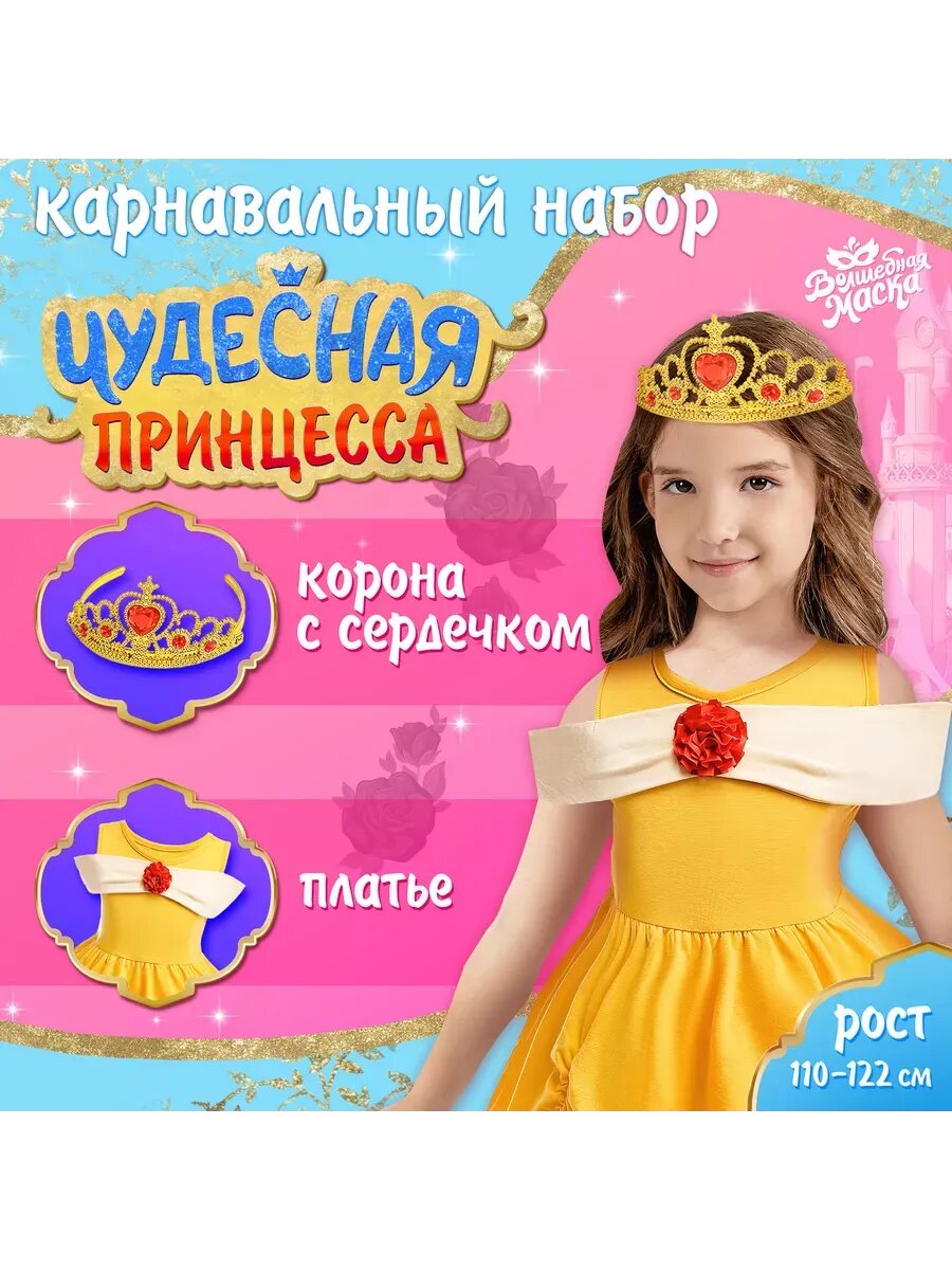 Карнавальный набор «Чудесная принцесса», рост 110–122