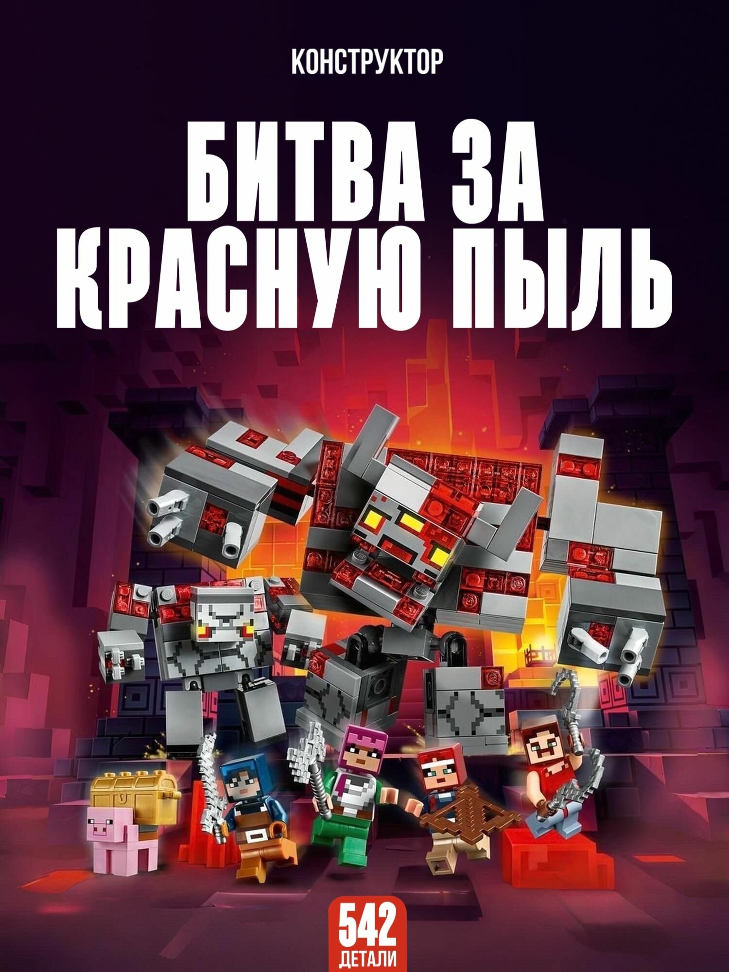 Конструктор Майнкрафт Битва за красную пыль, 542 дет. 23012