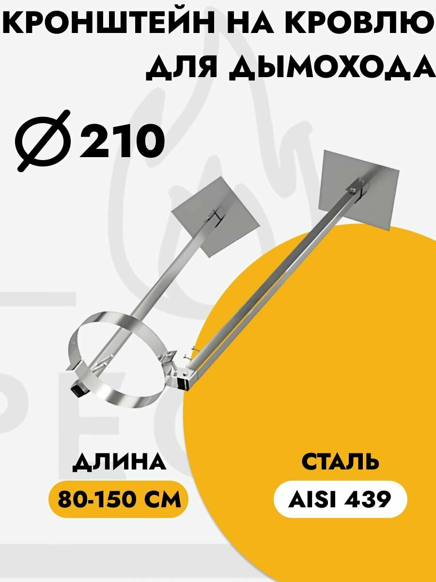 Кронштейн для дымохода телескопический на крышу 210 мм.