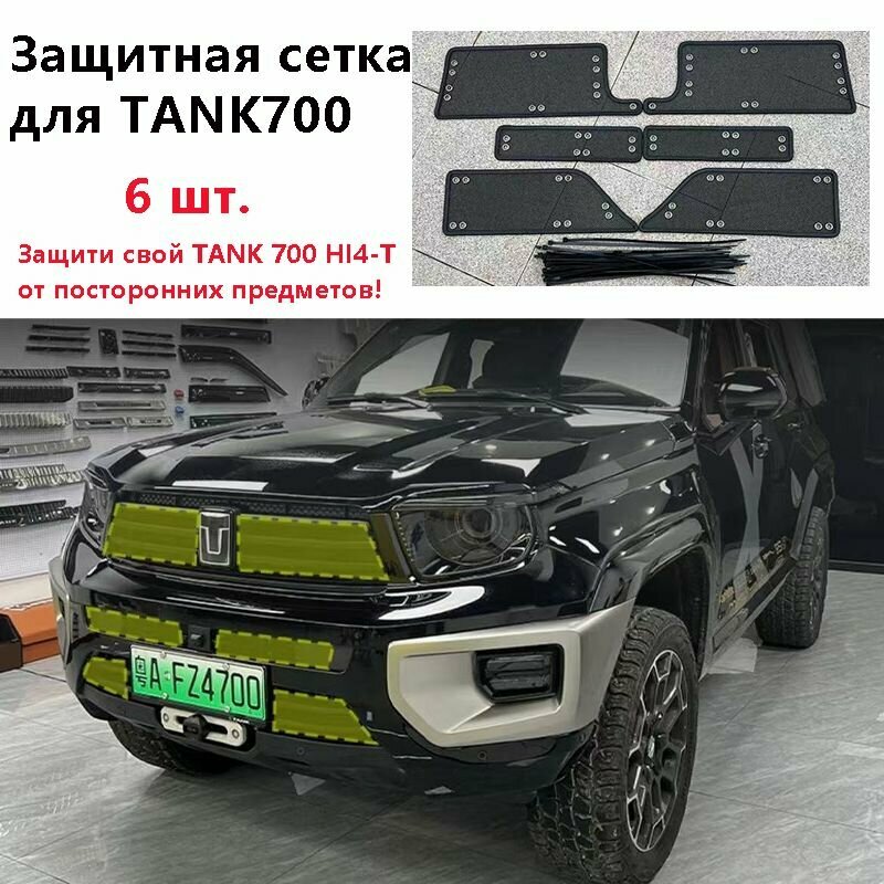 TANK700 HI4-T Защита внешних частей автомобиля, Защитная сетка, 6 шт.