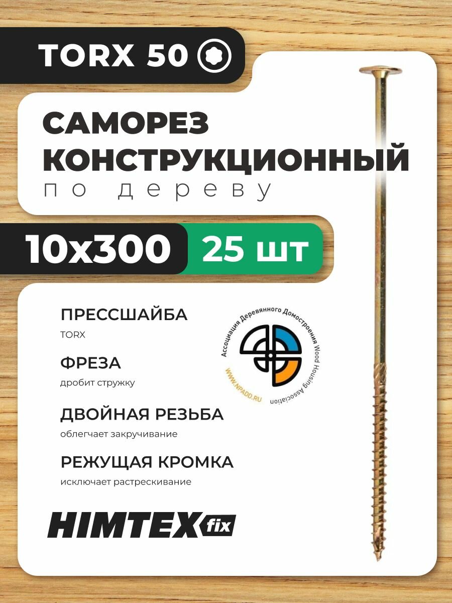 Саморез конструкционный по дереву 10*300 HIMTEX прессшайба