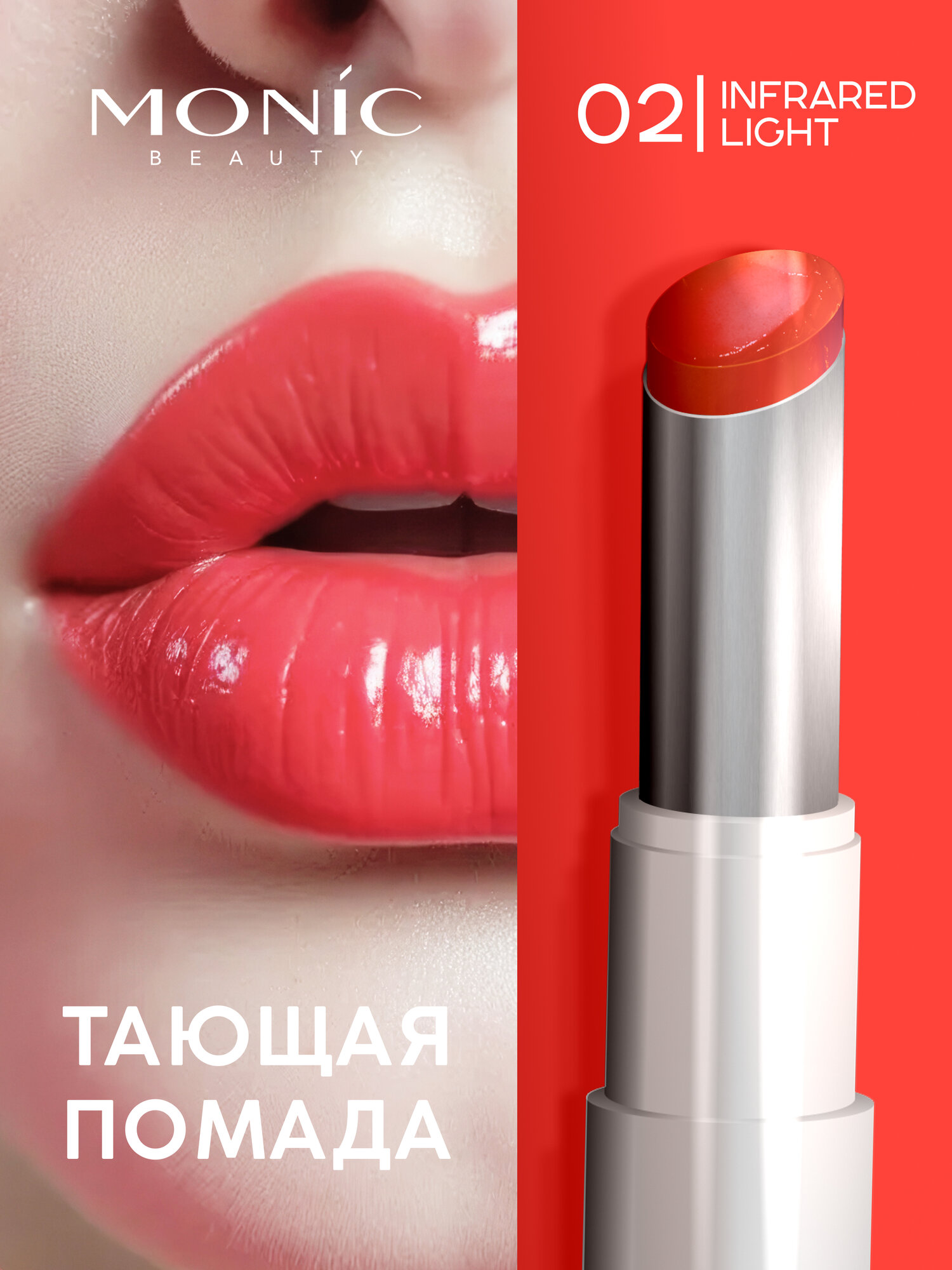 Помада для губ Monic Beauty GlowUp! Soft Blur тающая тон 02 Infrared Light