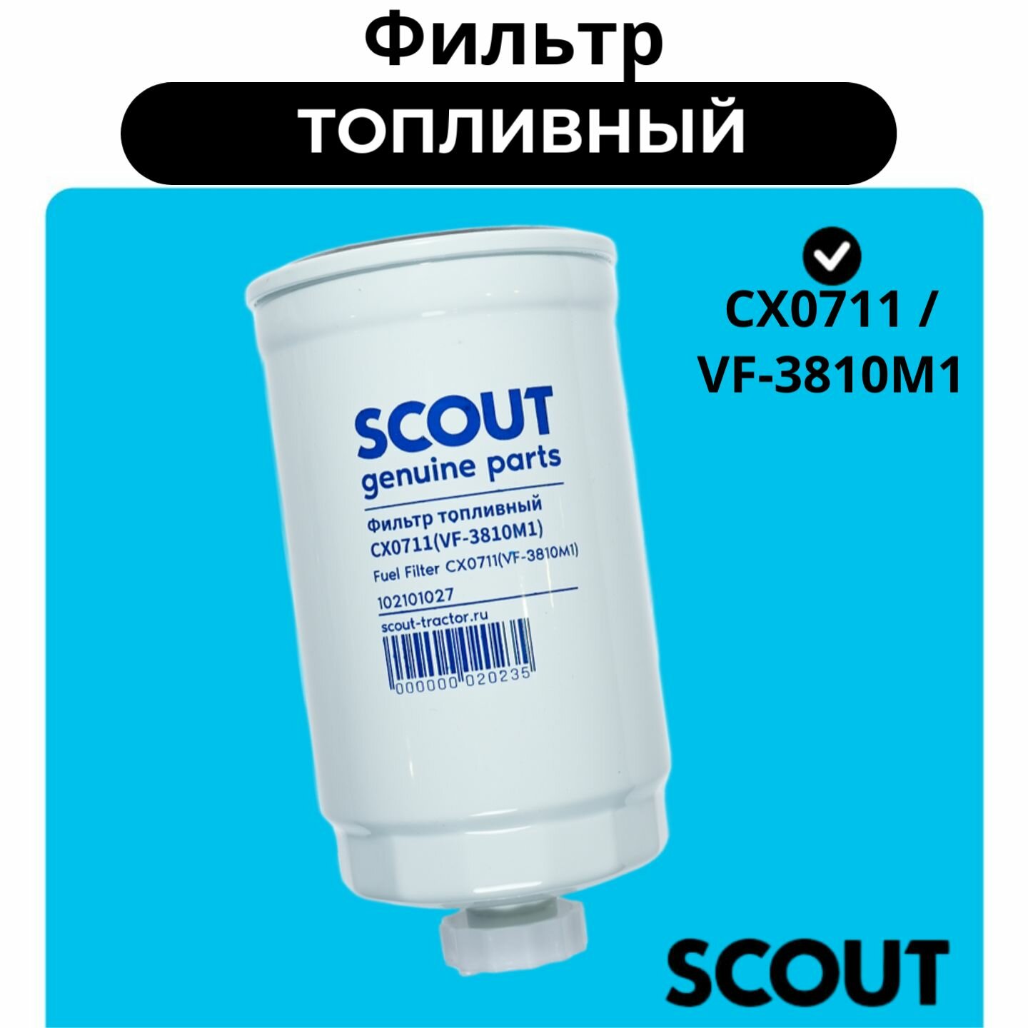Фильтр топливный SCOUT CX0711 / VF-3810M1