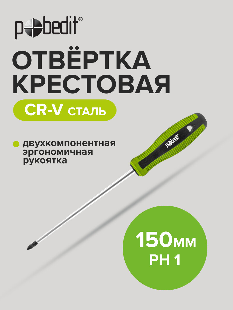Отвертка крестовая ELITE Cr-V PH 1 х 150 мм, двухкомпонентная рукоятка, Pobedit