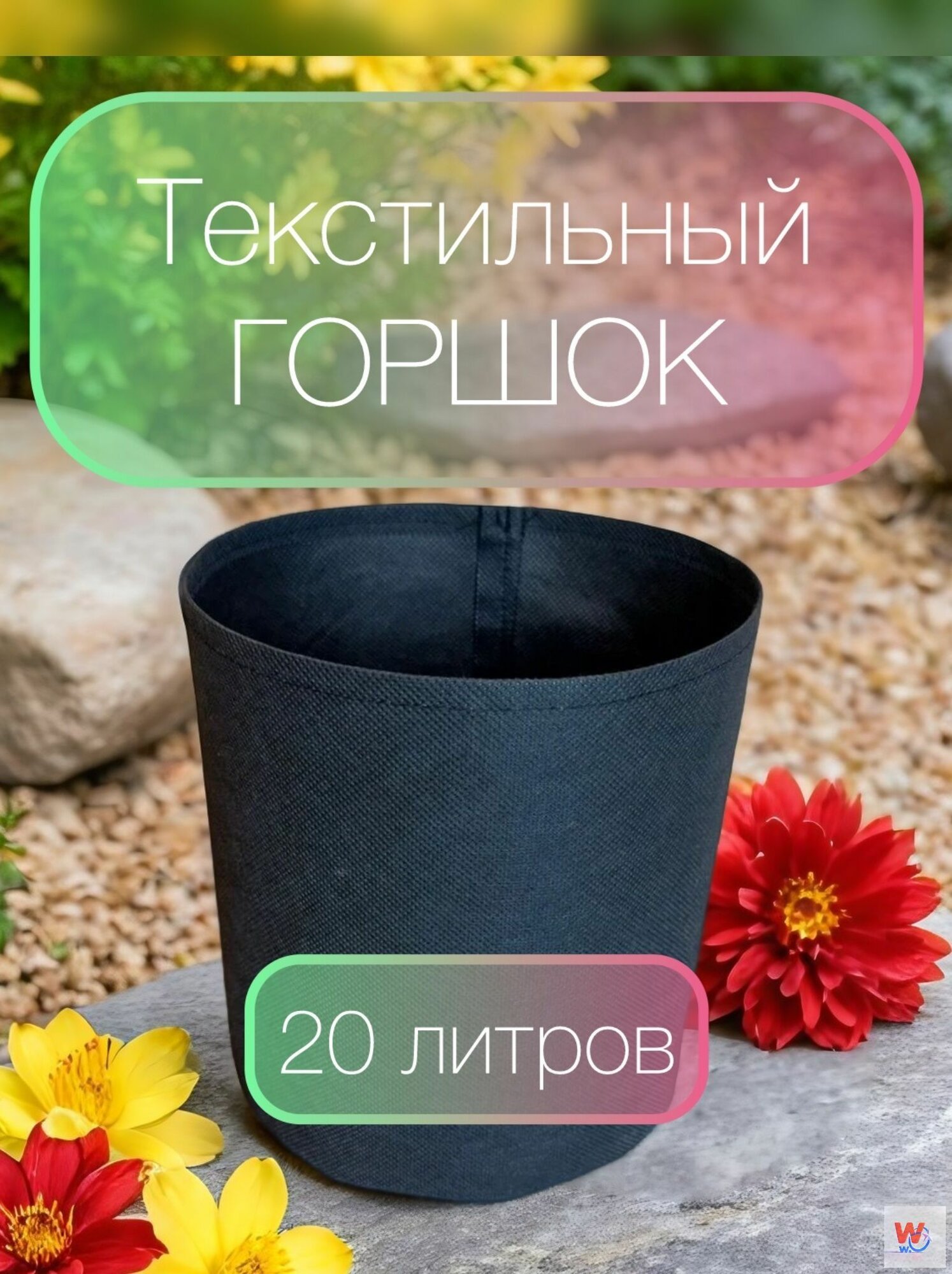 Бомонд / Тканевый горшок для кашпо 20 литров 10 штук
