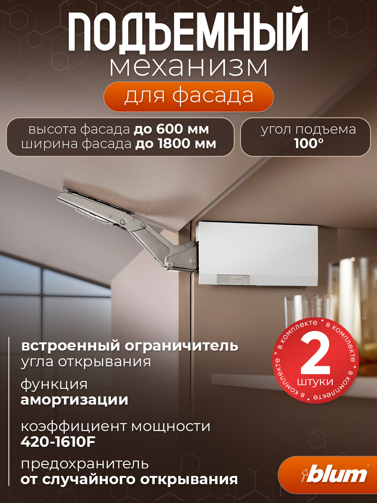 Подъемный механизм для фасада 420-1610F высота до 60 см ширина до 180 см AVENTOS HK top белый