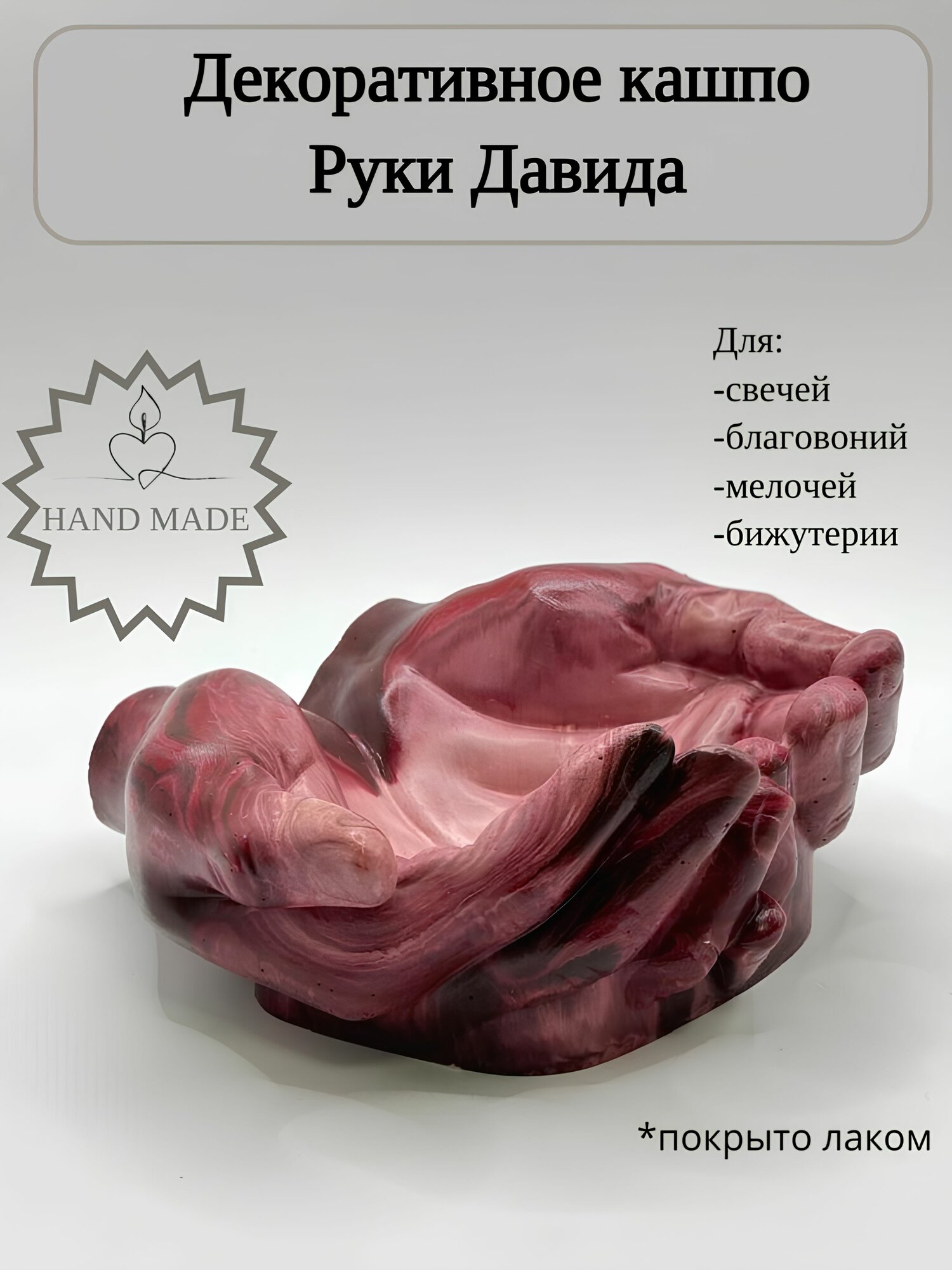 Декоративное кашпо "Руки Давида"