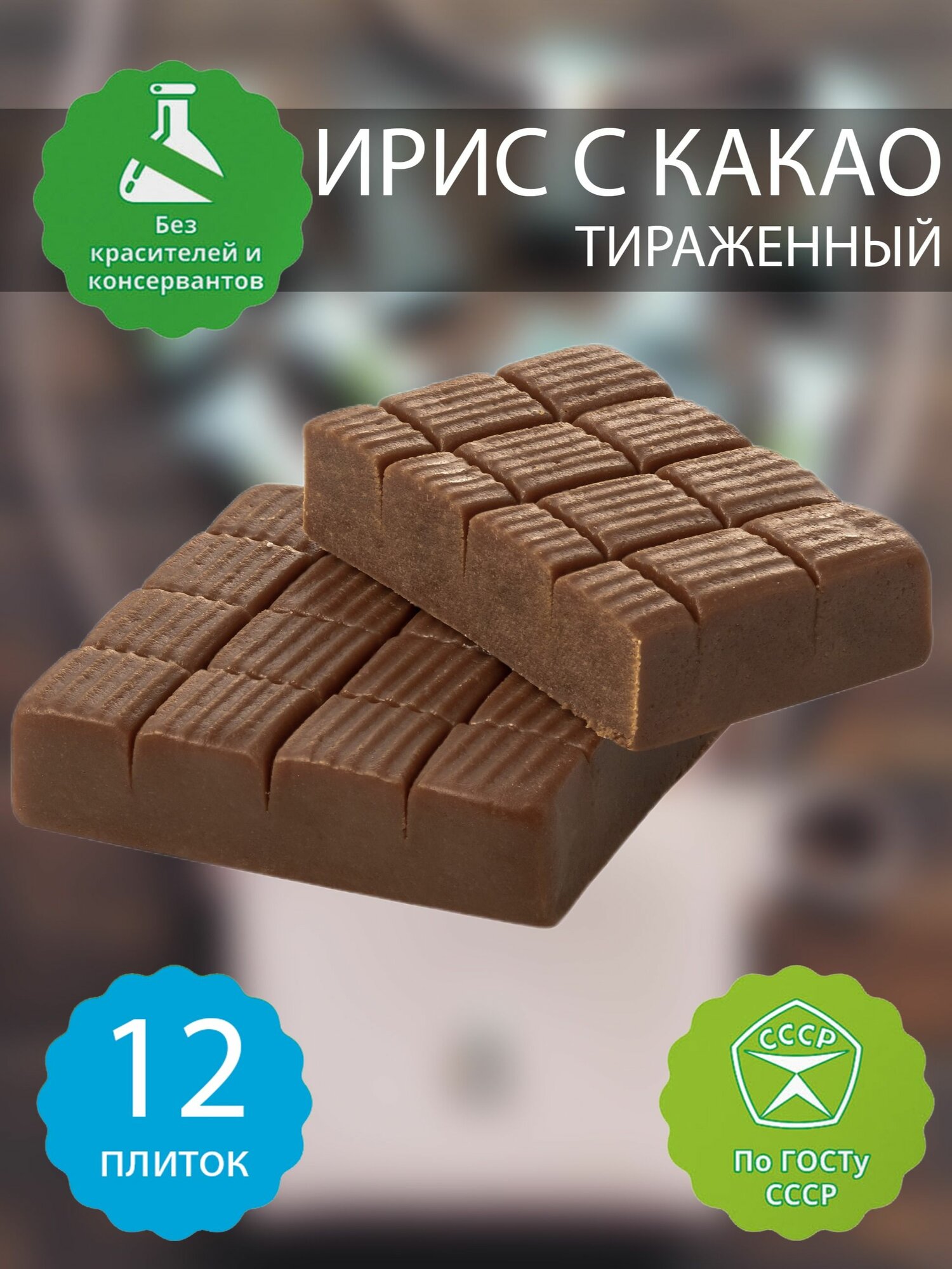 Ирис с какао молочный тираженный бековский