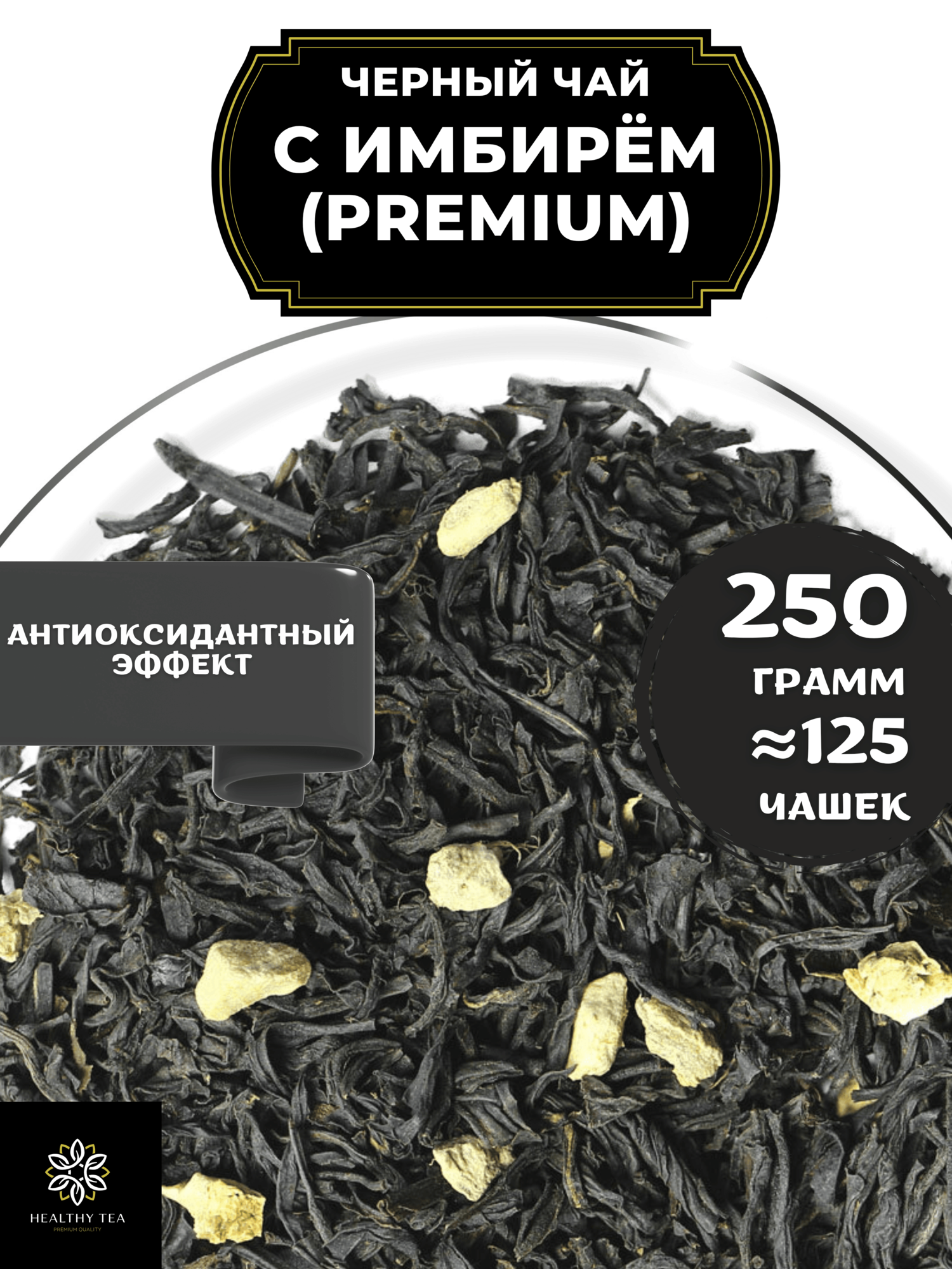 Индийский Черный чай Ассам с имбирем С имбирем (Premium) от Полезный чай / HEALTHY TEA, 250 гр