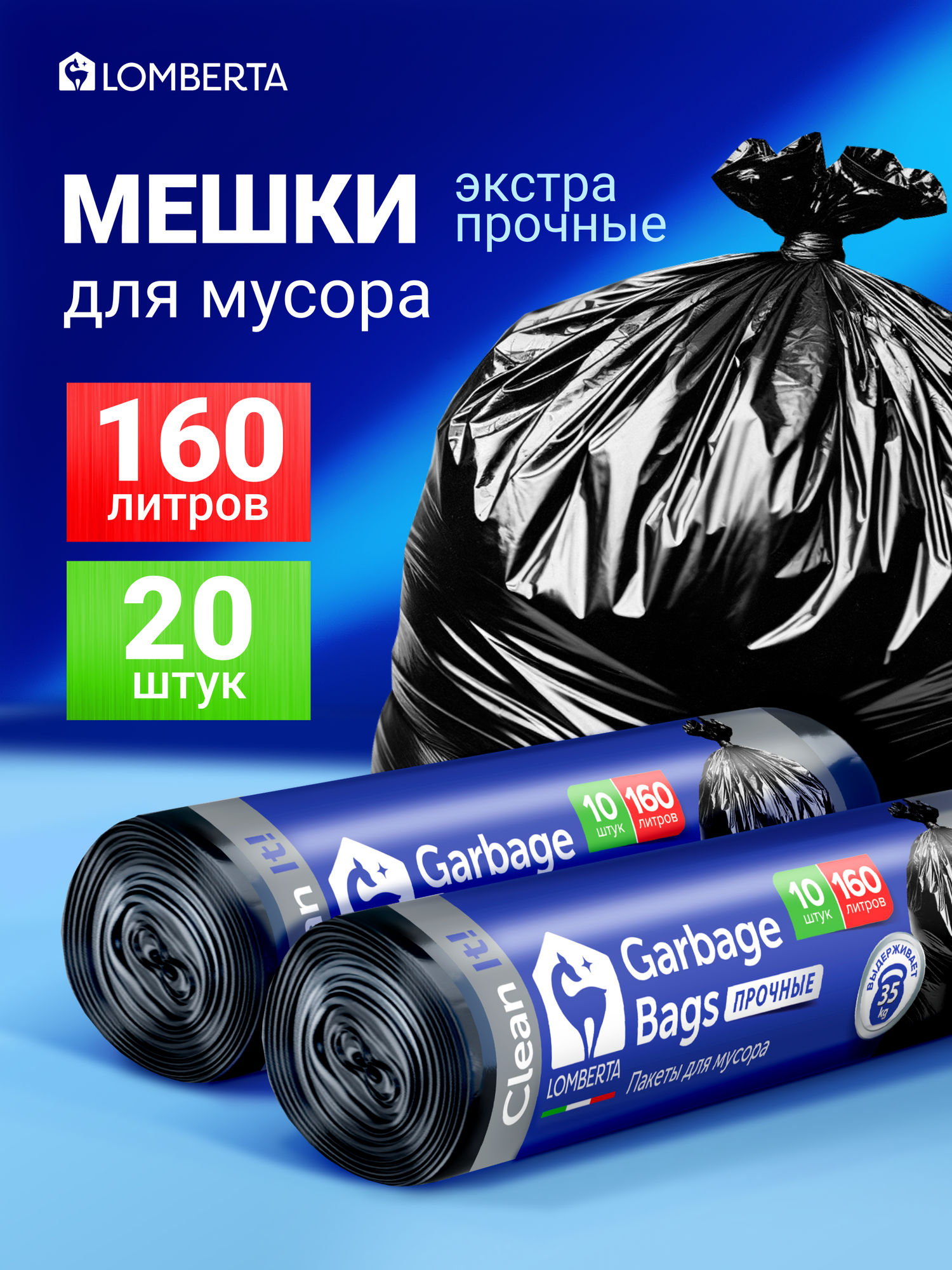 Мешки для мусора Lomberta 160л, в рулоне, строительные, сверхпрочные пакеты, 20 штук