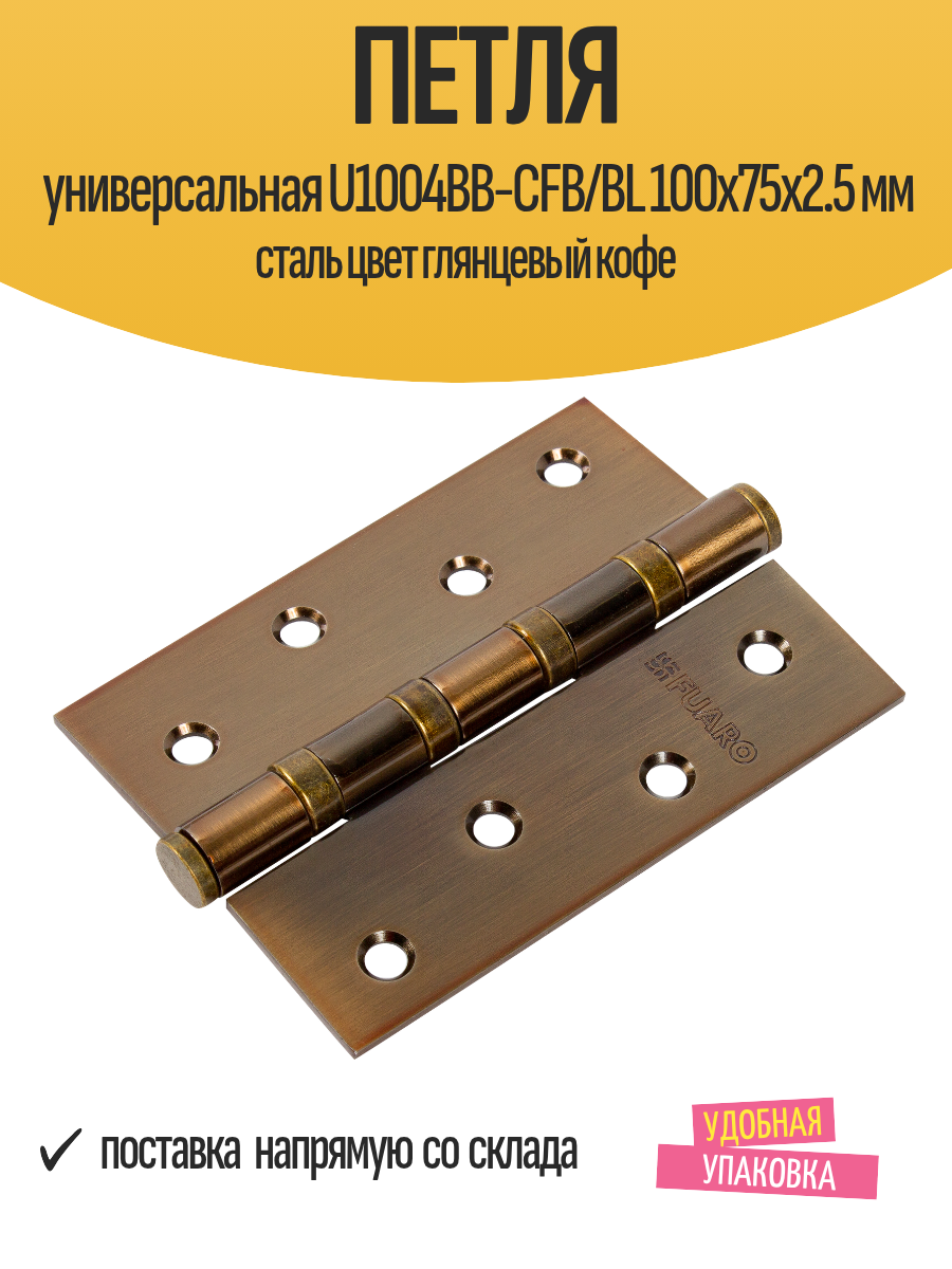 Петля универсальная U1004BB-CFB/BL 100х75х2.5 мм сталь цвет глянцевый кофе