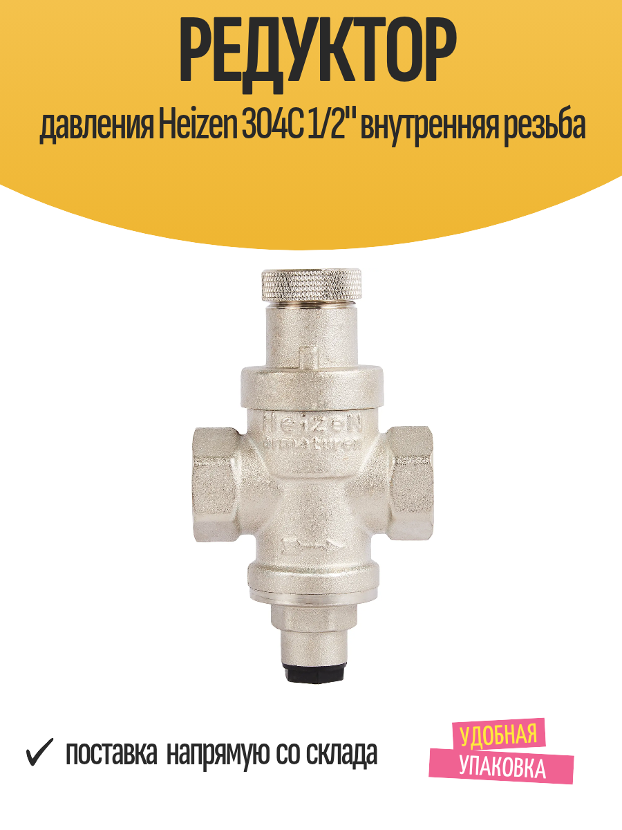 Редуктор давления Heizen 304C 1/2" внутренняя резьба для водоснабжения