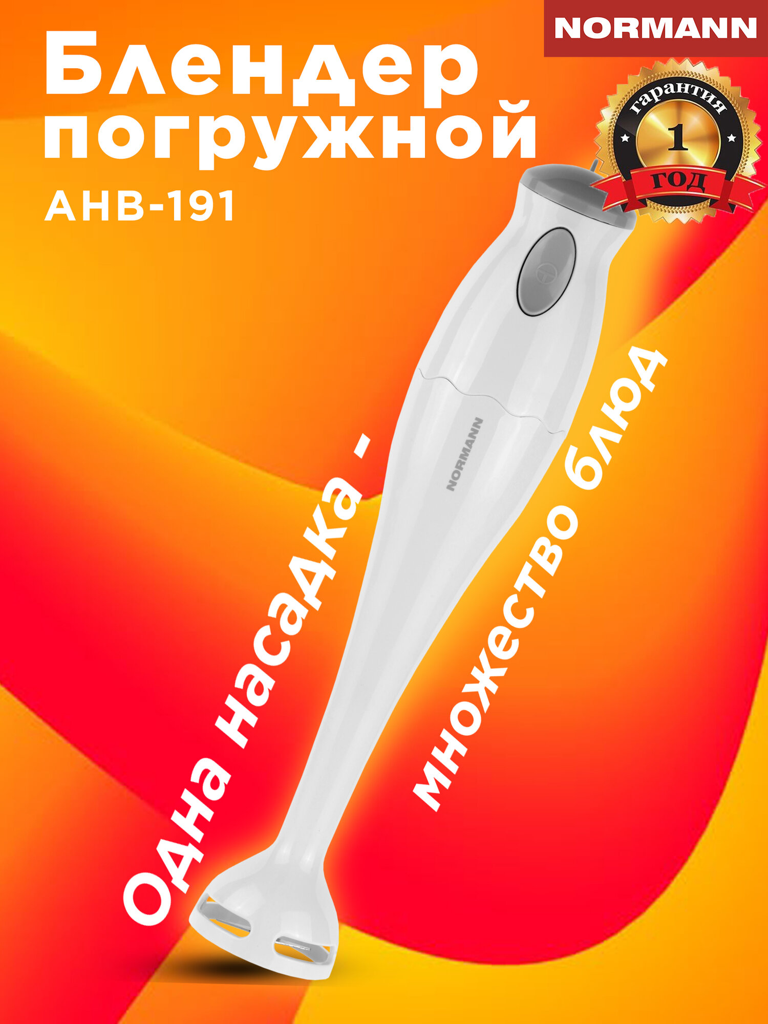 Погружной блендер Normann AHB-191, 1 скорость, нож из нержавеющей стали, 300 Вт, белый