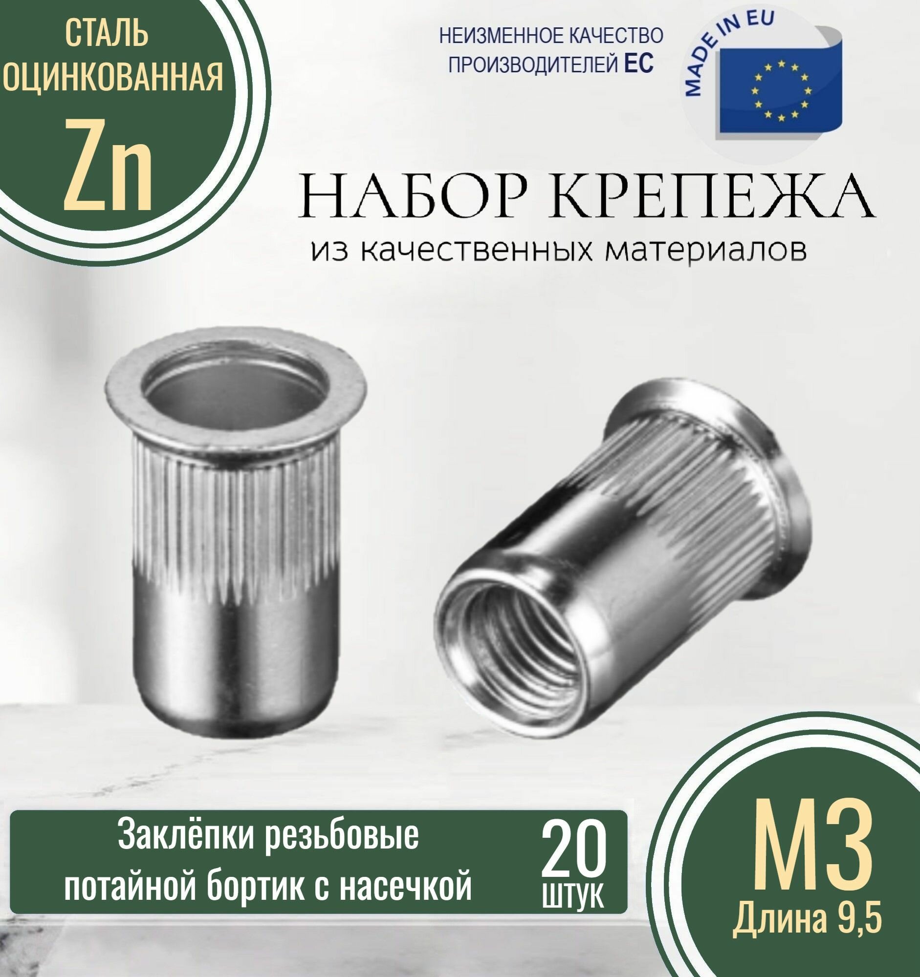 Заклепка резьбовая М3. Потайной бортик 20шт. (Длина 9,5mm) оцинкованные