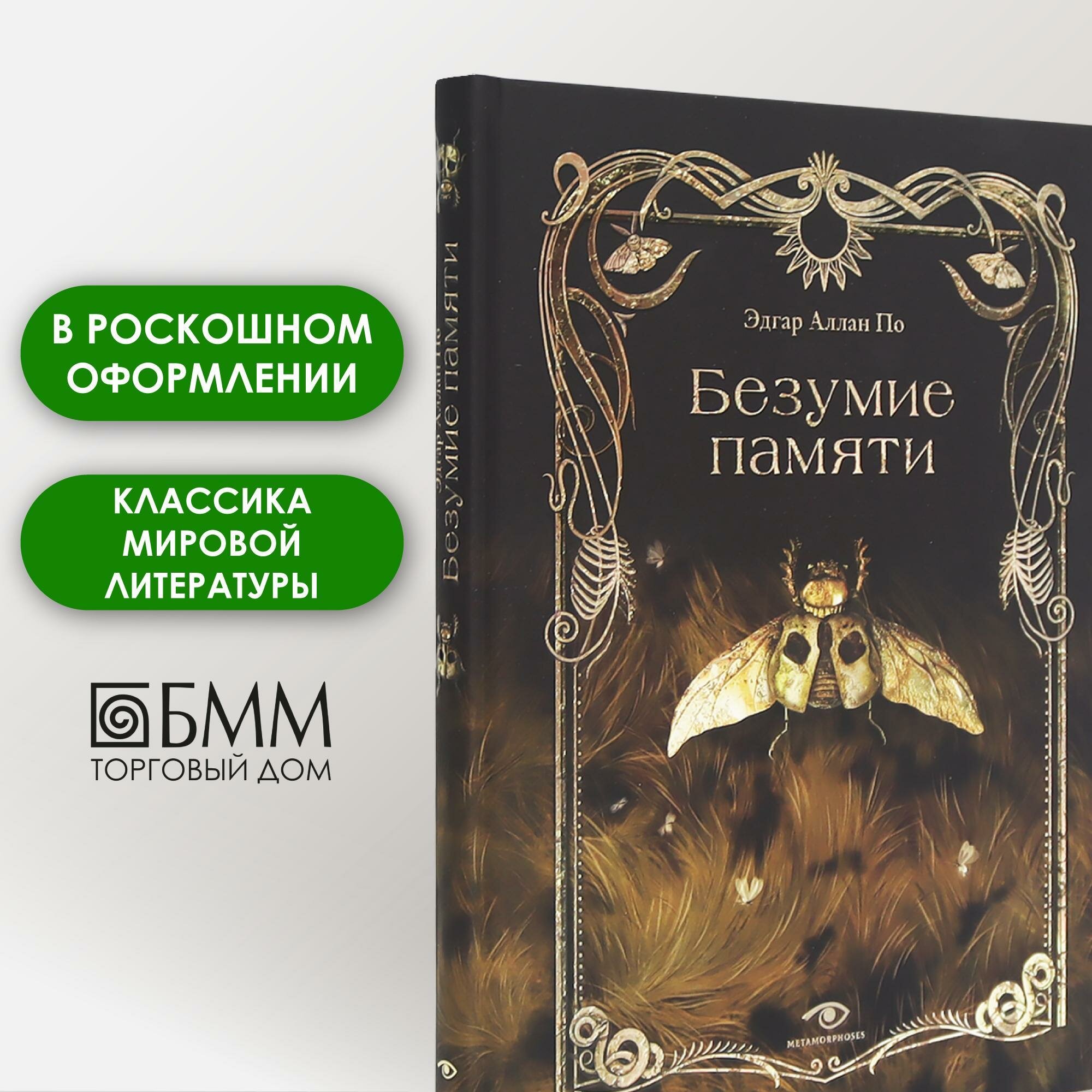 Безумие памяти. По Э. А. Metamorphoses