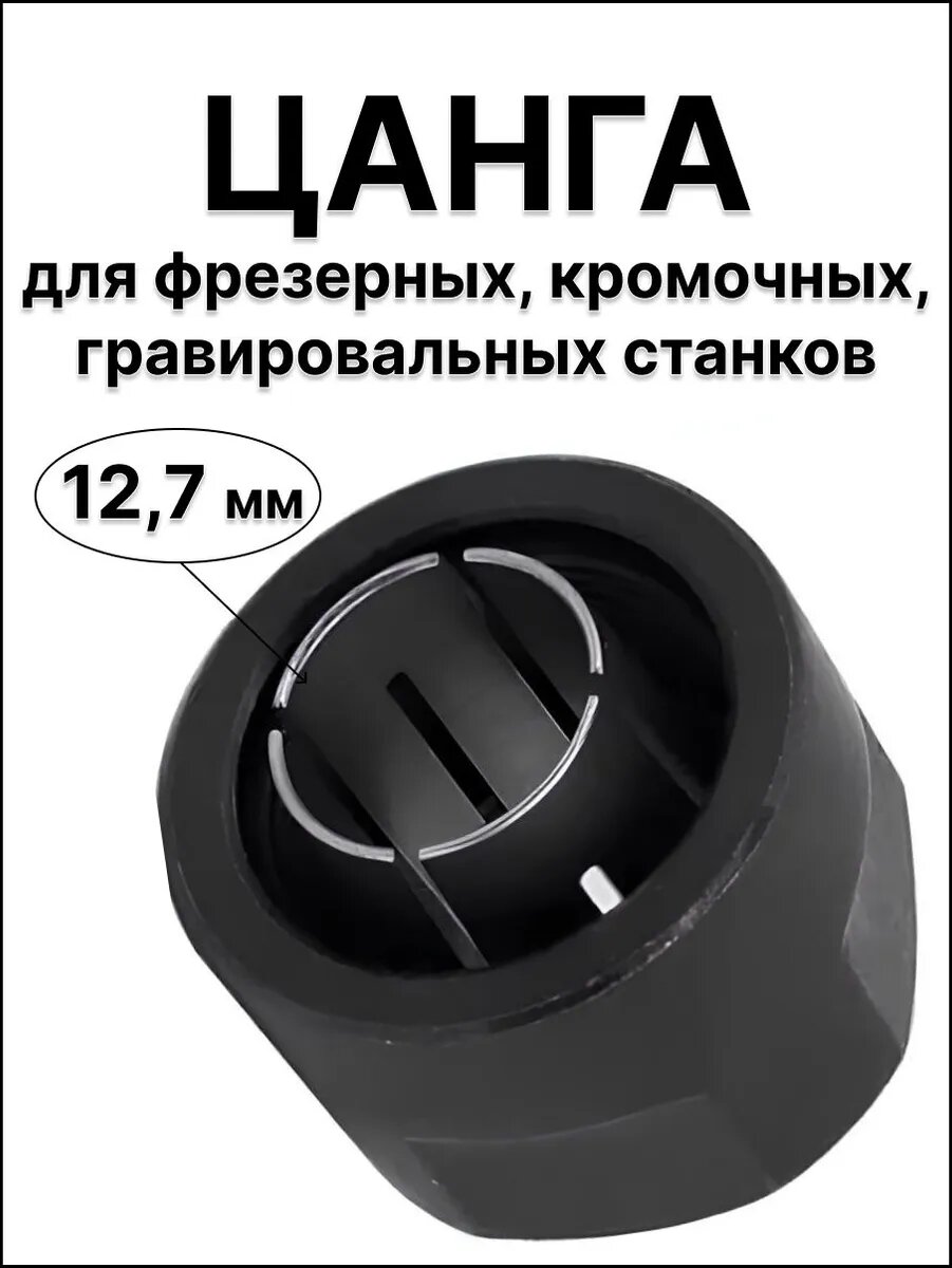 Цанговый зажим / Цанга + Гайка 12,7 мм для фрезера
