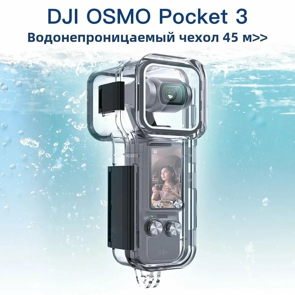 Водонепроницаемый чехол для DJI OSMO Pocket 3 45-метровый корпус для подводного плавания Чехол для камеры OSMO Pocket 3 Защитная оболочка Аксессуары