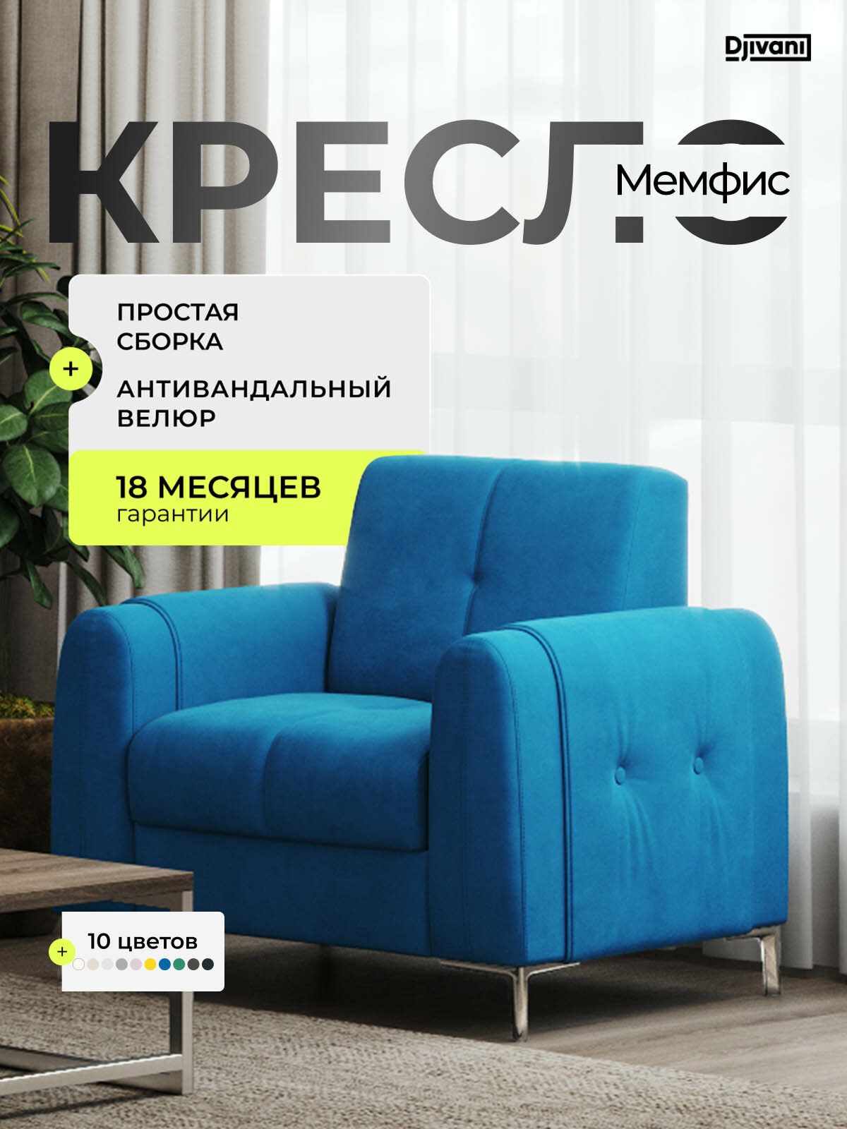 Кресло Djivani Мемфис , с подлокотниками, велюр, синий, ножки - хром