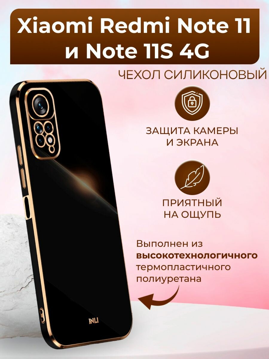 Чехол на Xiaomi Redmi Note 11 и Note 11S 4G / Редми Нот 11 и Нот 11S 4G силиконовый inli (Чёрный)