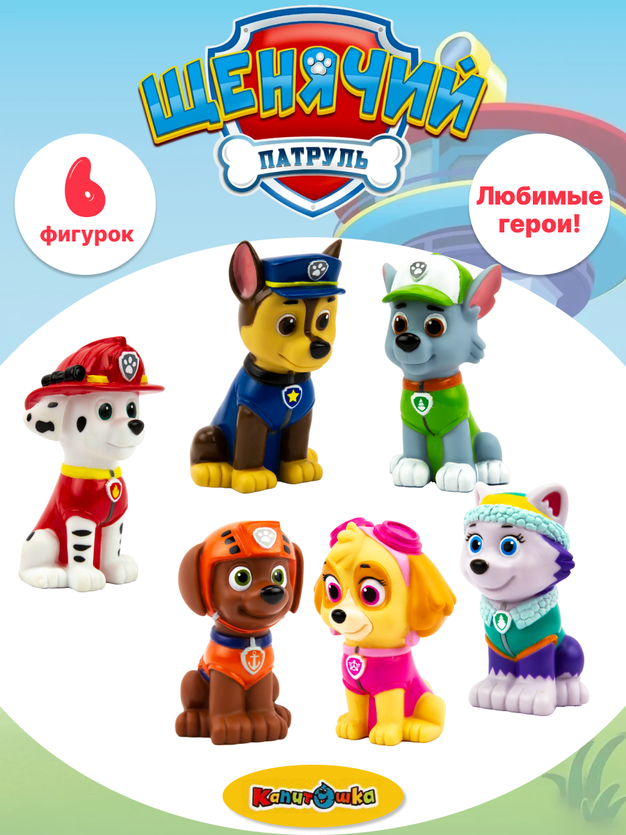 Набор игрушек для купания Щенячий патруль (Зума, Маршал, Рокки, Эверест, Чейз-Гонщик, Скай) 6 фигурок пластизоль Капитошка