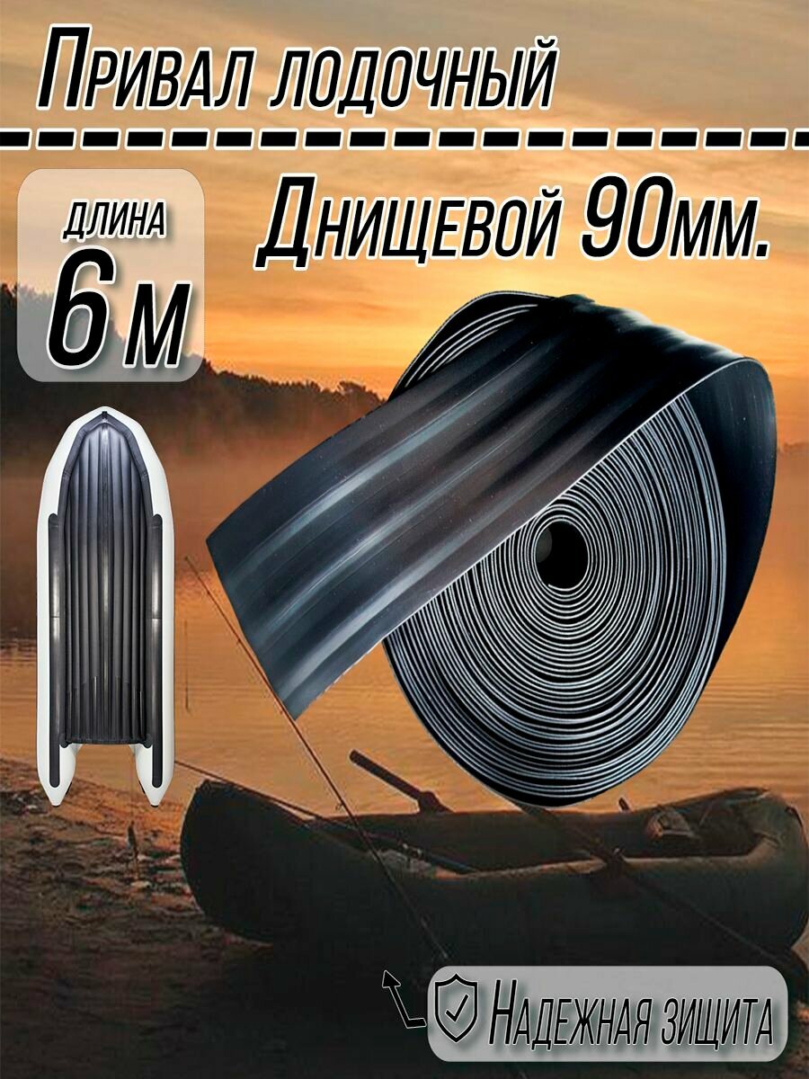 Лодочный привал днищевой ПВХ 90 мм. Длина 6 метров. Броня для лодок ПВХ. Цвет: Черный