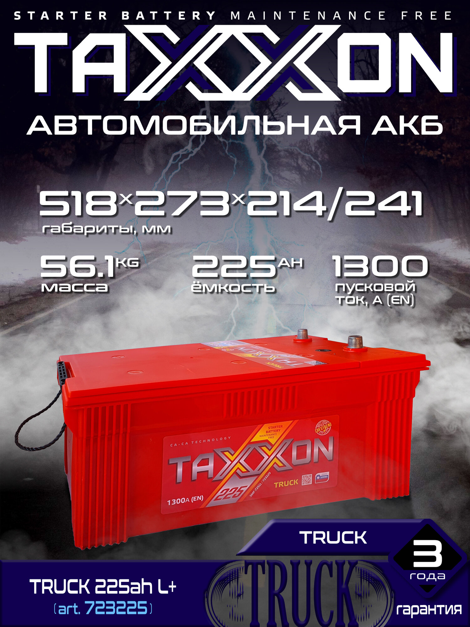 Аккумулятор автомобильный TAXXON TRUCK 225ач, 1300 А прям. пол, 2025 год