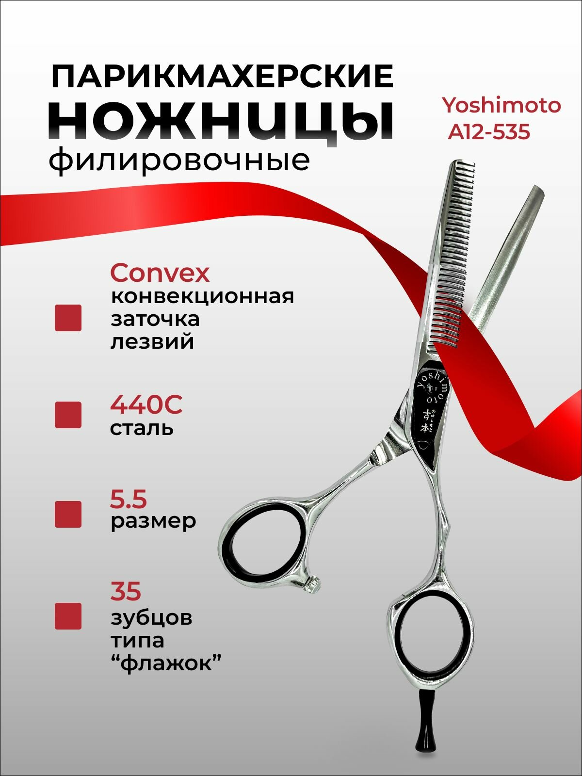 Yoshimoto A12-535 Reverse парикмахерские японские филировочные ножницы