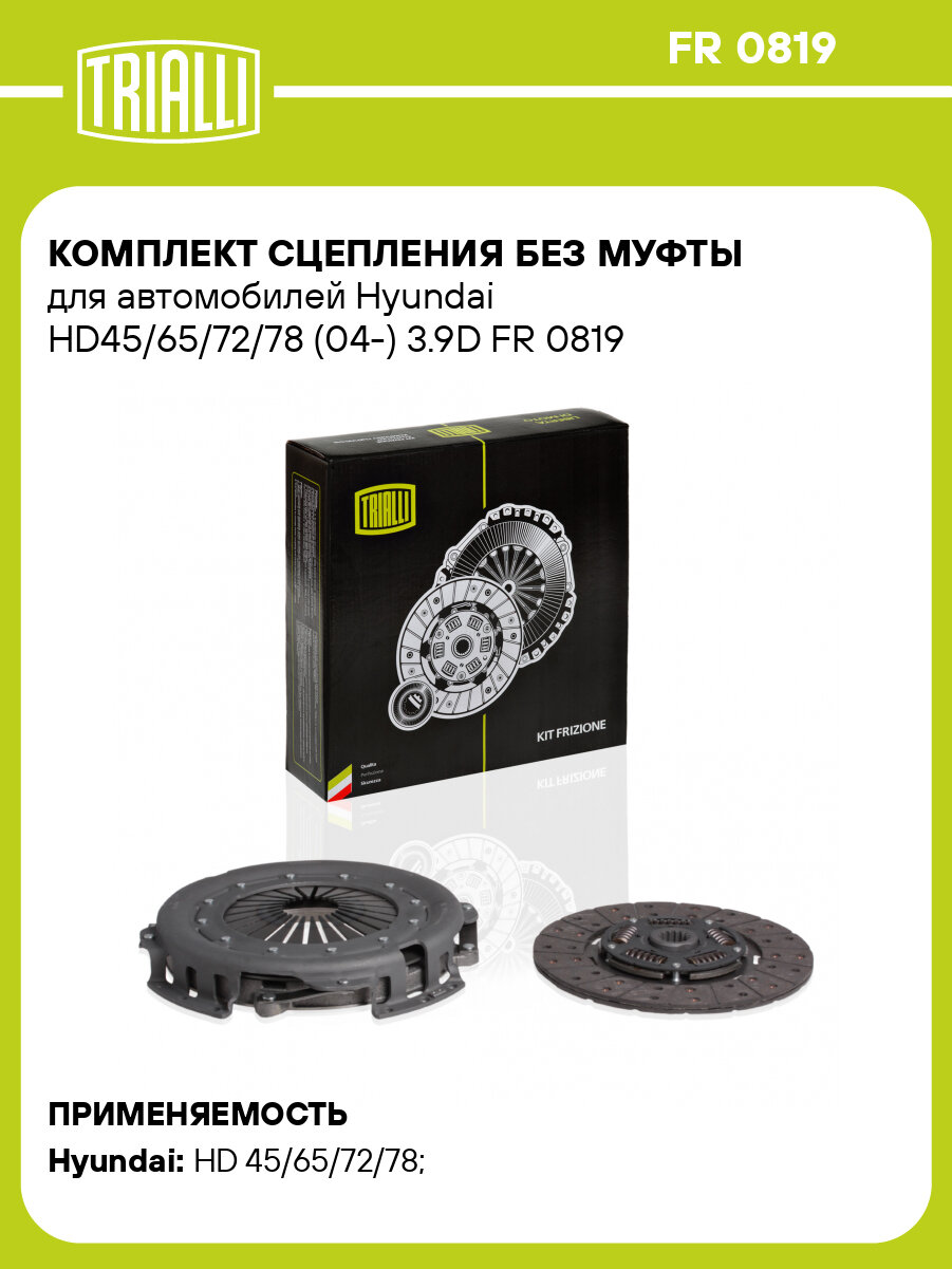Комплект сцепления для автомобилей Hyundai HD45 / 65 / 72 / 78 (04-) 3.9D без муфты FR 0819 TRIALLI