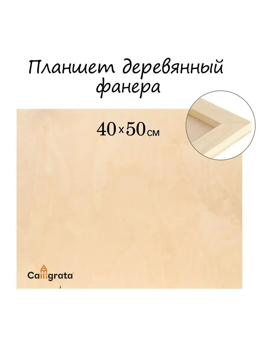 Планшет деревянный, 40х50х2 см, фанера