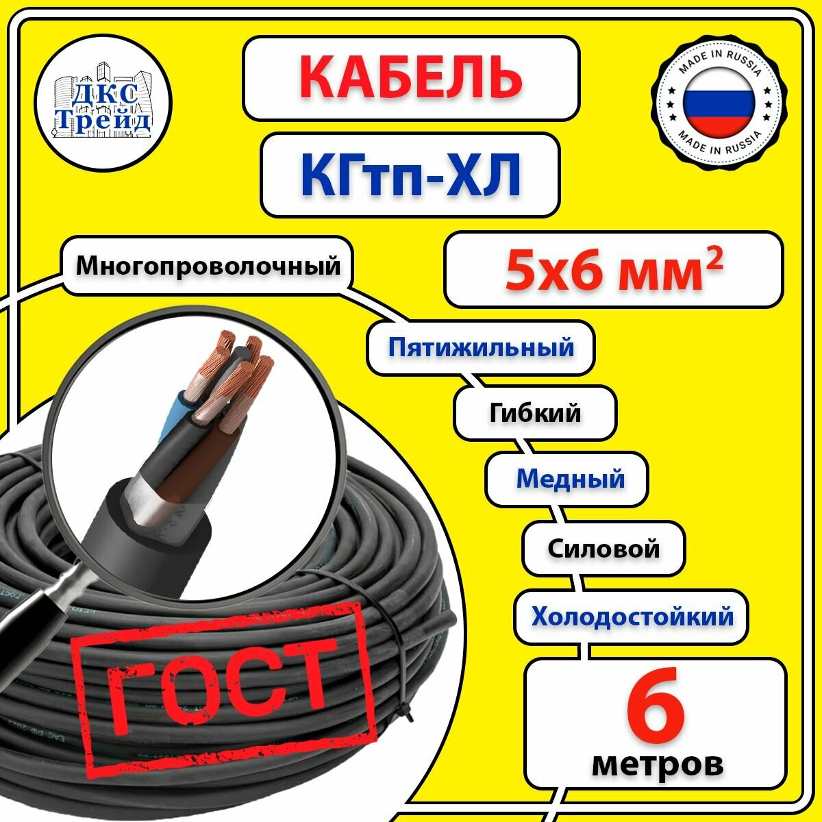 Кабель холодостойкий КГтп - ХЛ 5х6 мм2, медь, ГОСТ, 6 метров