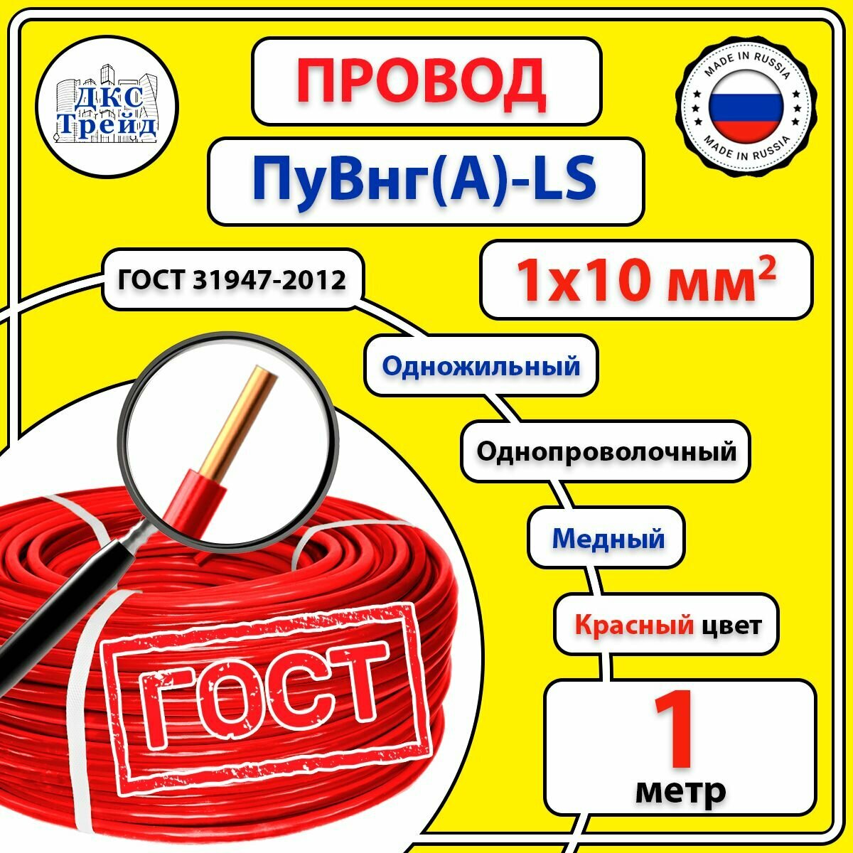 Провод ПуВ нг(А)-LS, 1х10 мм2, красный, медь, ГОСТ, 1 метр