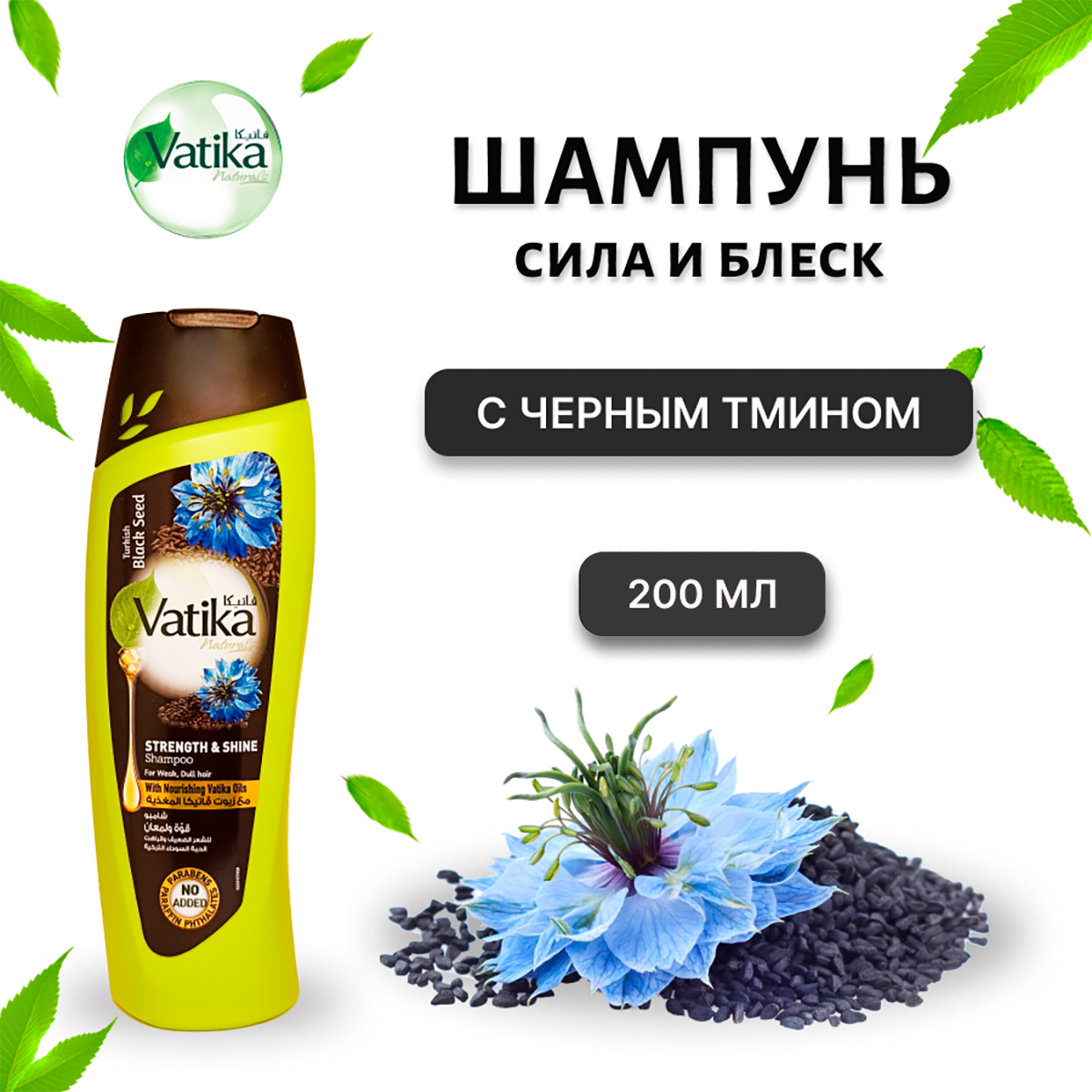 Шампунь Vatika Strength & Shine с черным тмином, для всех типов волос, 200мл