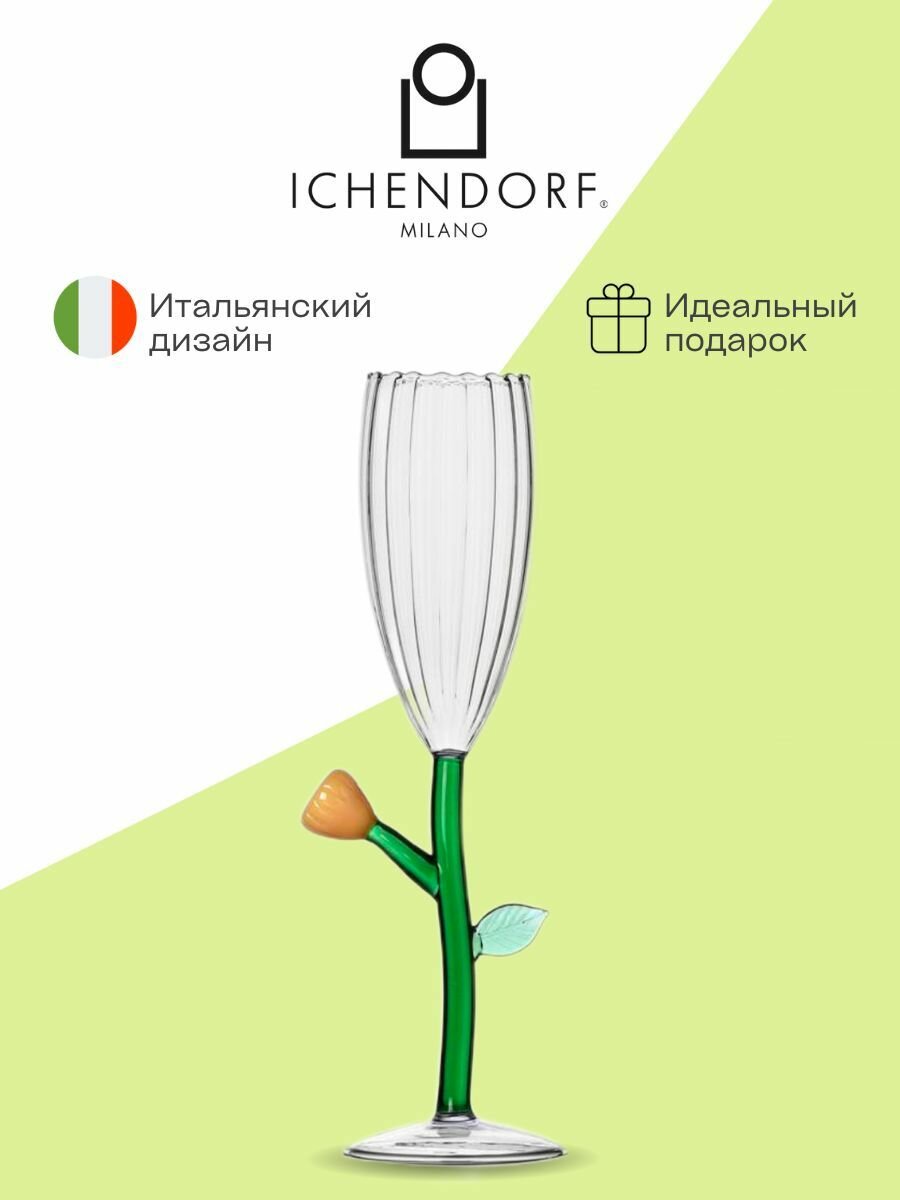 Бокал флейта Ichendorf (Италия), 160 мл для шампанского, янтарный цветок Botanica