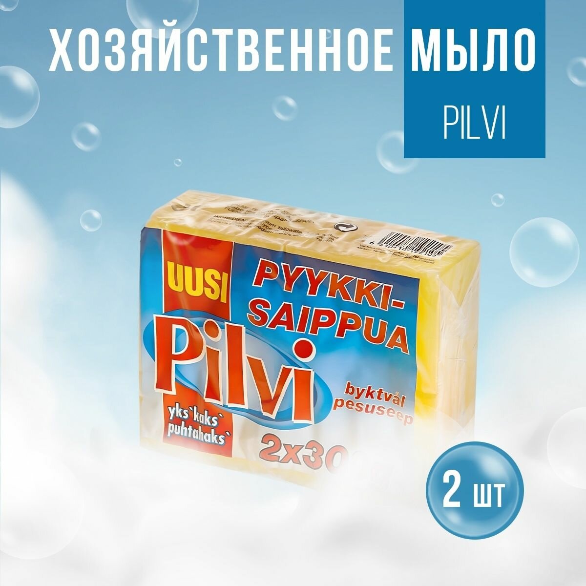 Финское мыло натуральное хозяйственное "Pilvi" (Пилви желтое) 300г. - 2 шт, пятновыводитель, удаляет стойкие пятна, универсальное, из Финляндии