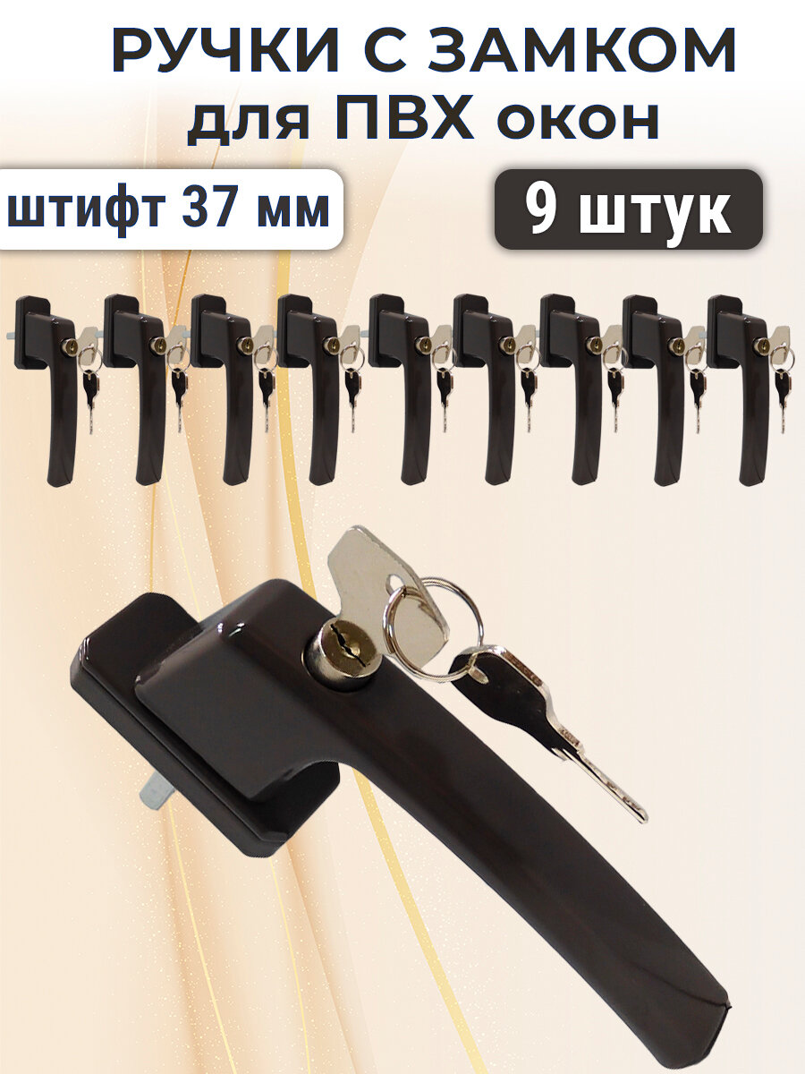 Лот 9 шт: Ручка оконная 37 мм с замком и ключом для ПВХ окон, коричневая