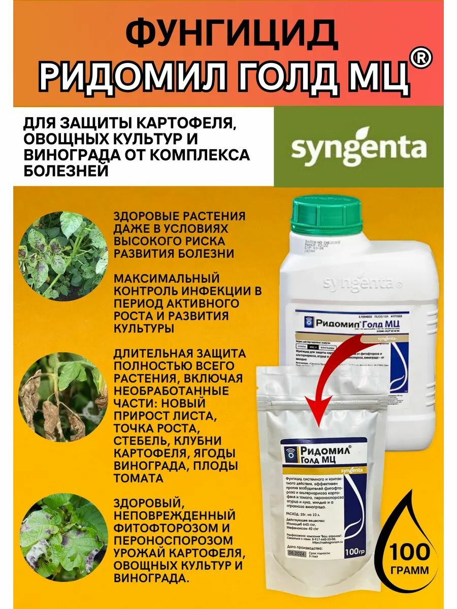 Комбинированный фунгицид для защиты растений Ридомил Голд МЦ 100 гр