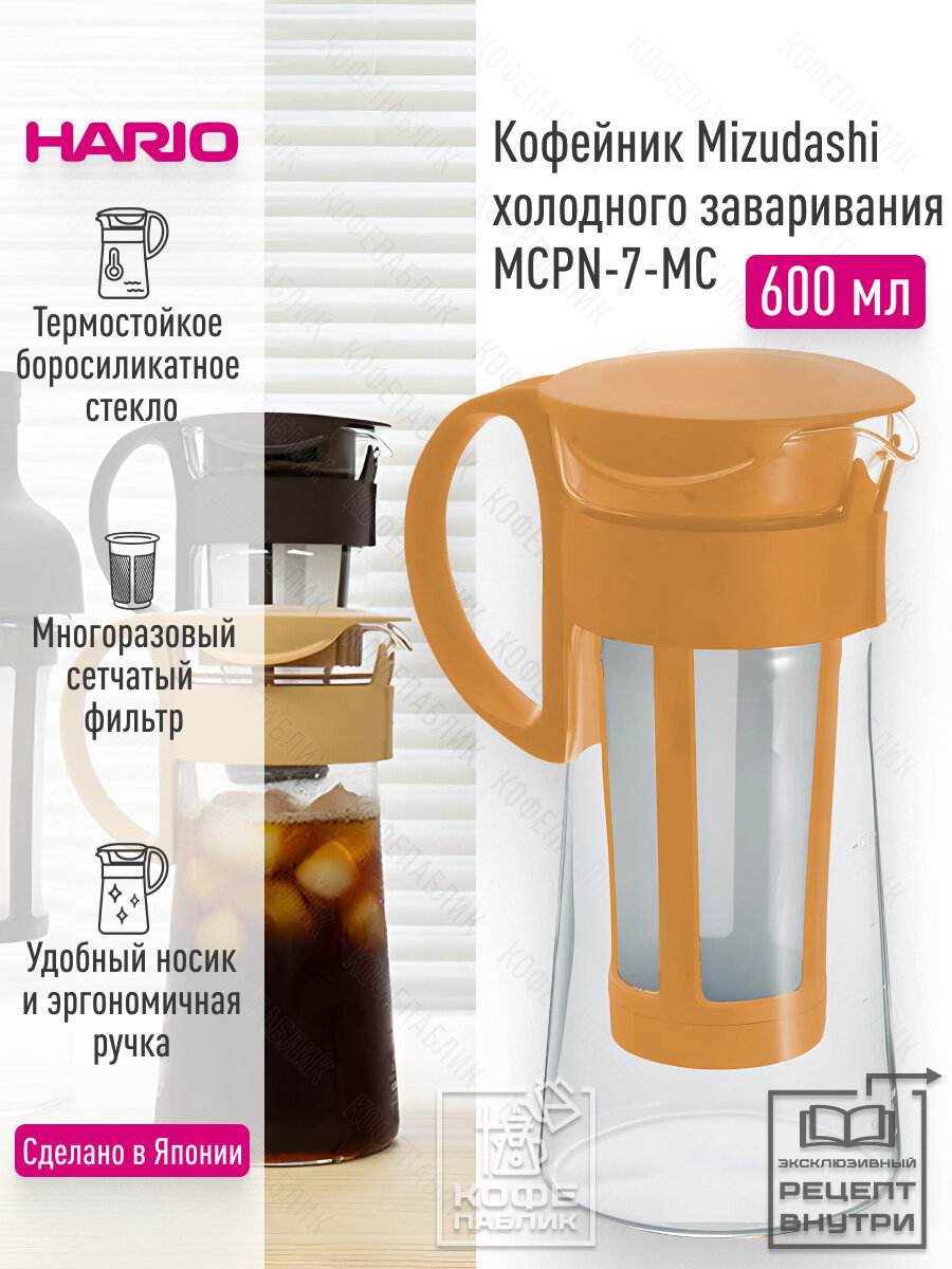 Кофейник стеклянный Cold Brew HARIO Mizudashi MCPN-7-MC, 600 мл, цвет мокко