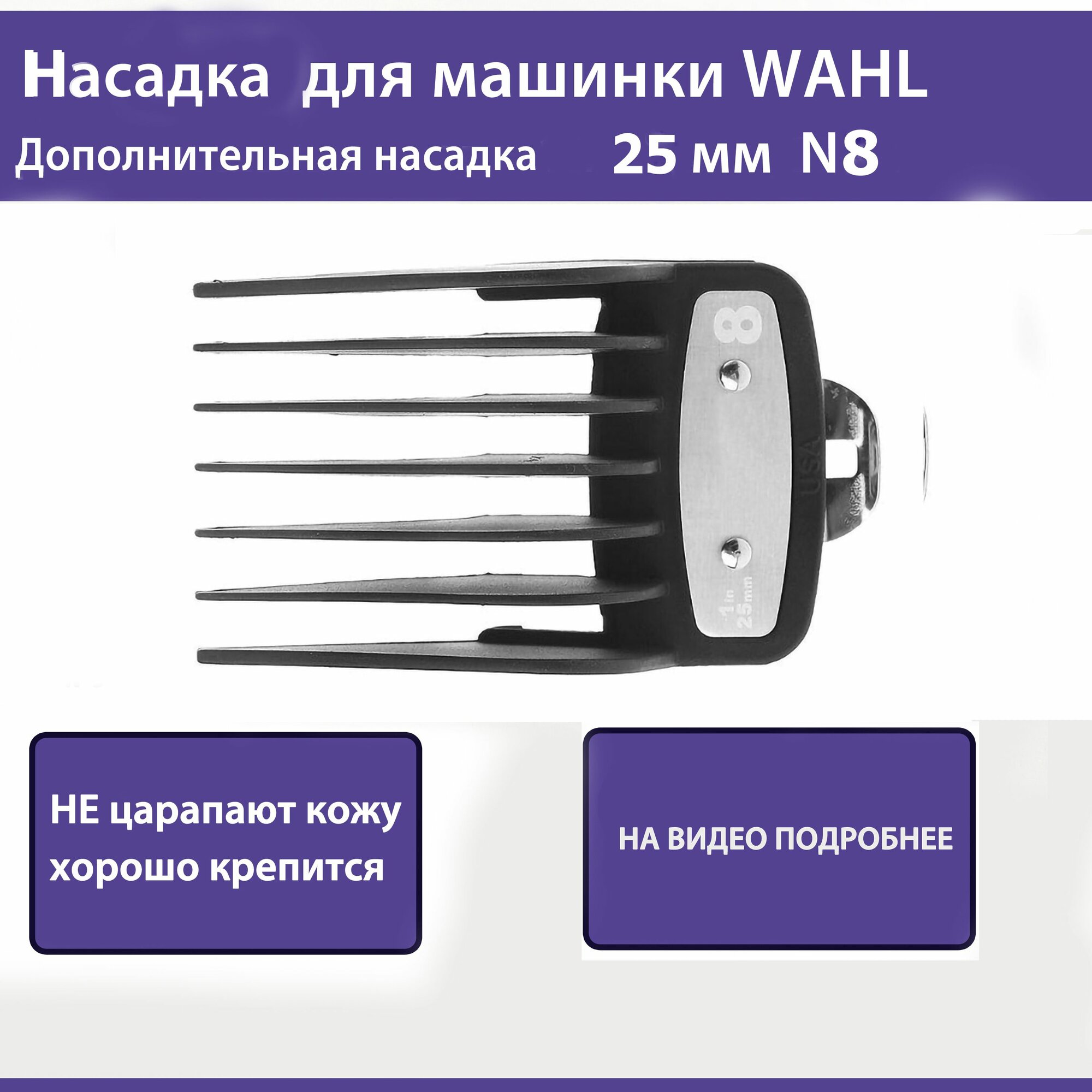 Насадка для машинки Wahl 25 мм