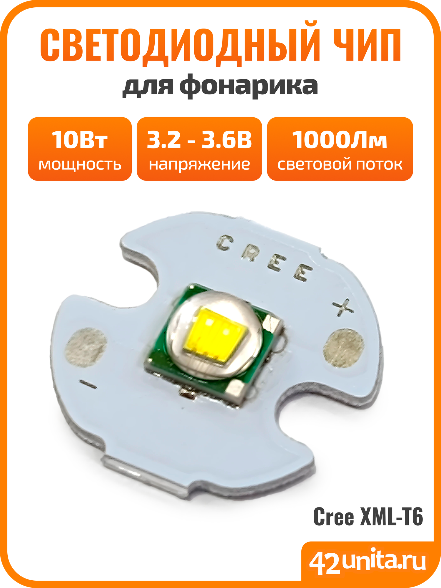 Светодиодный модуль для фонарика Cree XML-T6, 10 Вт, 3,4 В, 6500 К, 1000 Лм, 16мм