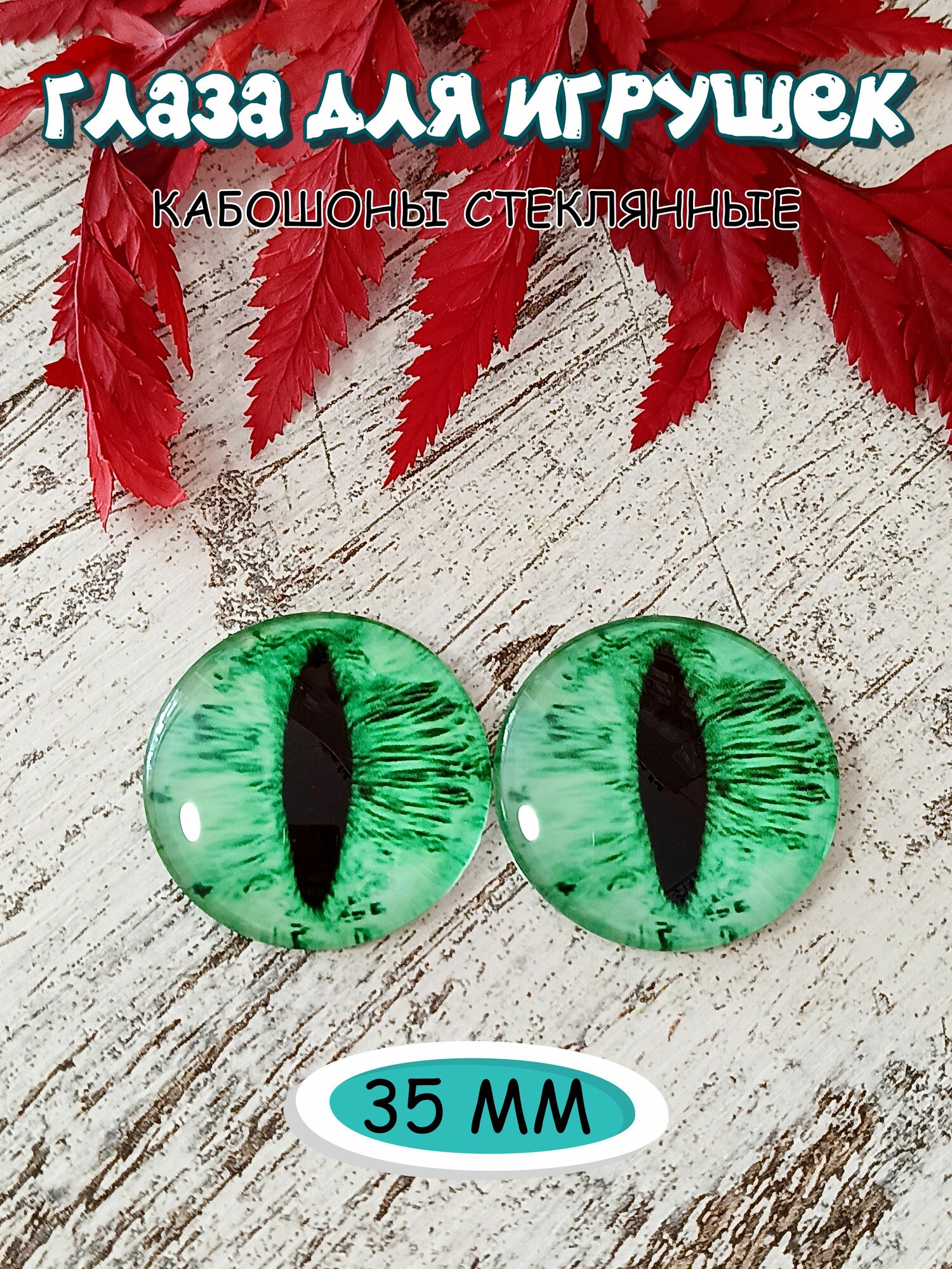 Глаза стеклянные кабошоны для кукол 35мм 2шт