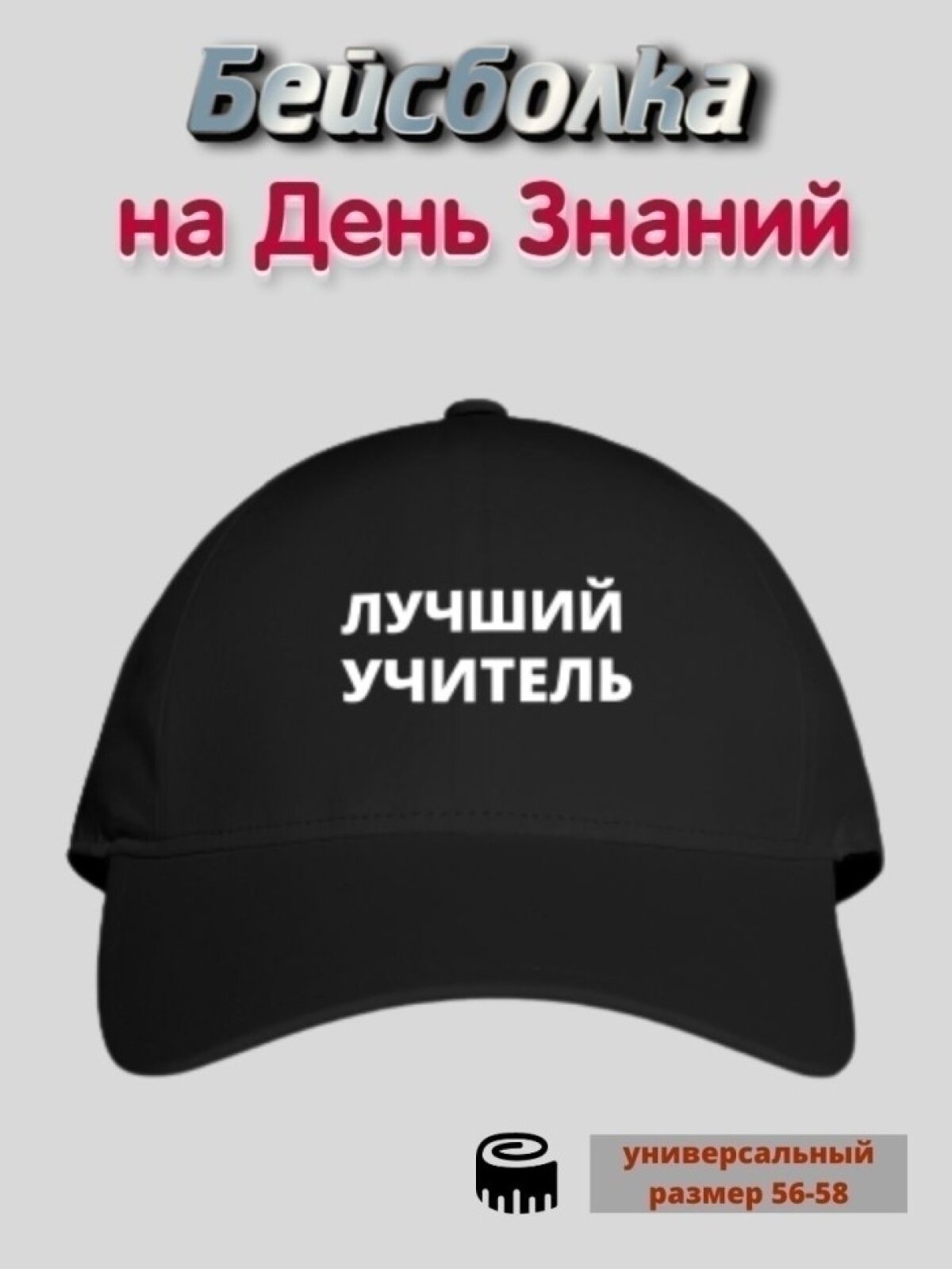 Бейсболка  классика для мужчин и женщин