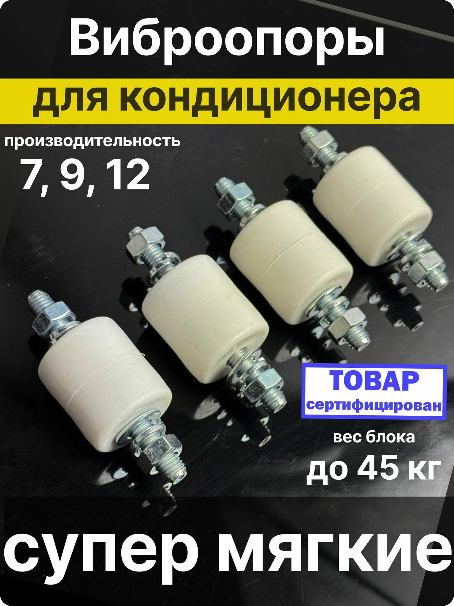 Виброопоры для кондиционера 4шт