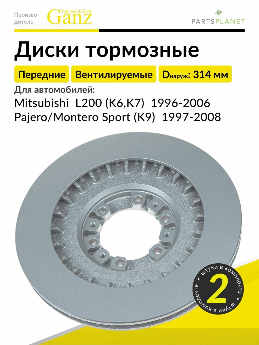 Тормозные диски передние на Митсубиси L200, Паджеро, Монтеро Спорт, 2 штуки