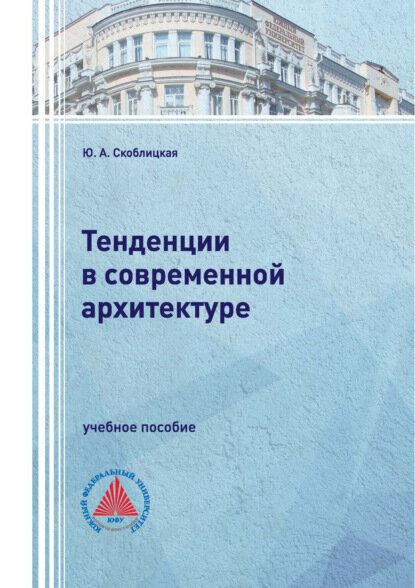 Тенденции в современной архитектуре [Цифровая книга]