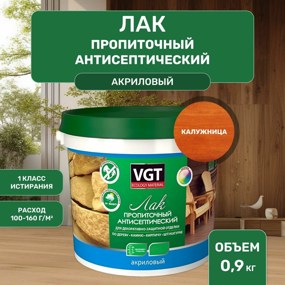 ВГТ / ЛАК пропиточный антисептический для дерева и камня акриловый VGT калужница (0.9 кг)