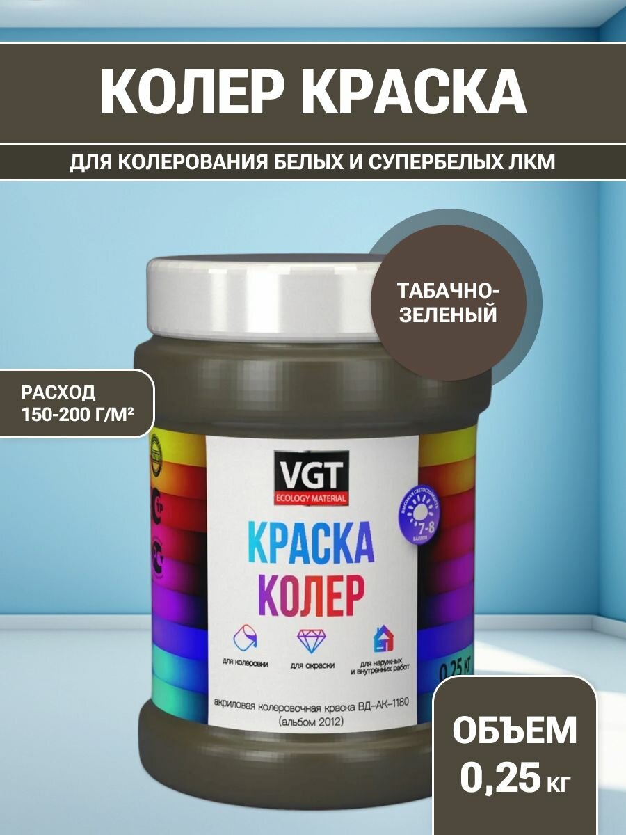 VGT / Краска колеровочная, колер ВГТ (альб.2012) табачно-зеленая 0.25 кг