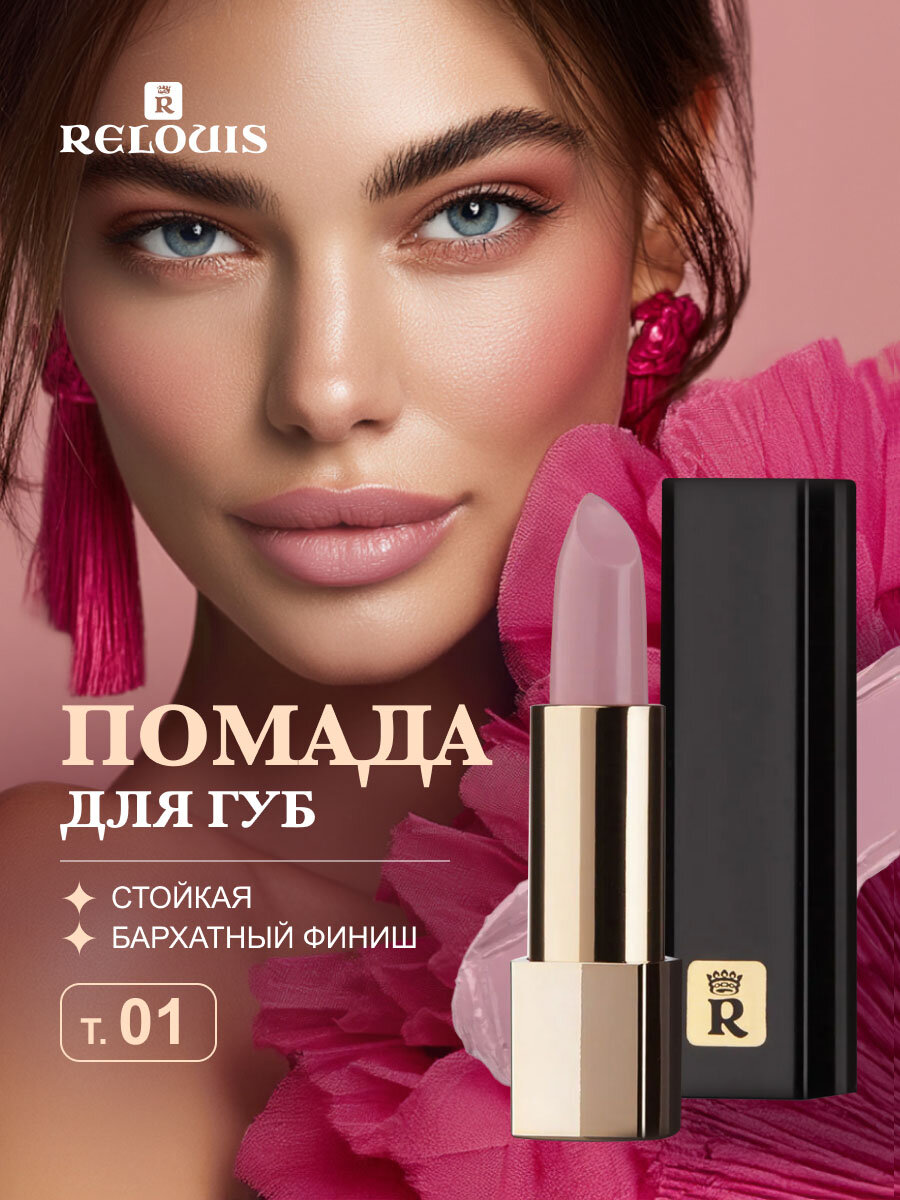 Помада для губ Relouis La Mia Italia оттеночная глянцевая, тон 01 trendy pink pastel