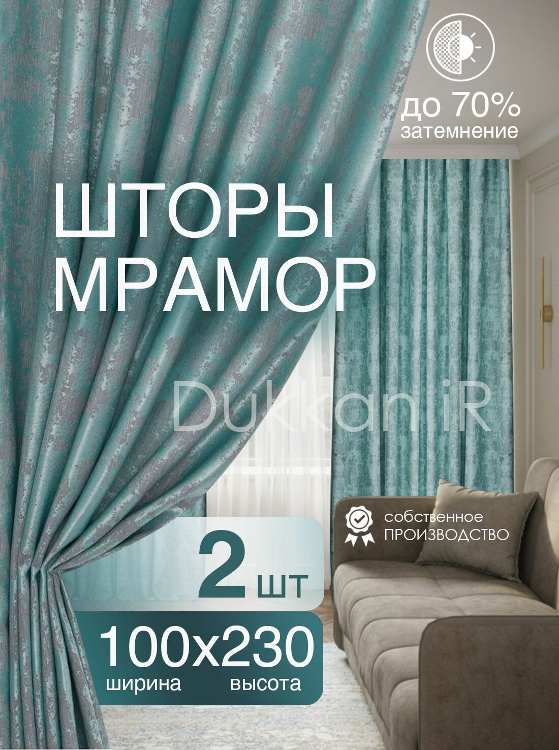 Комплект интерьерных готовых штор 100 на 230 см - 2 шт