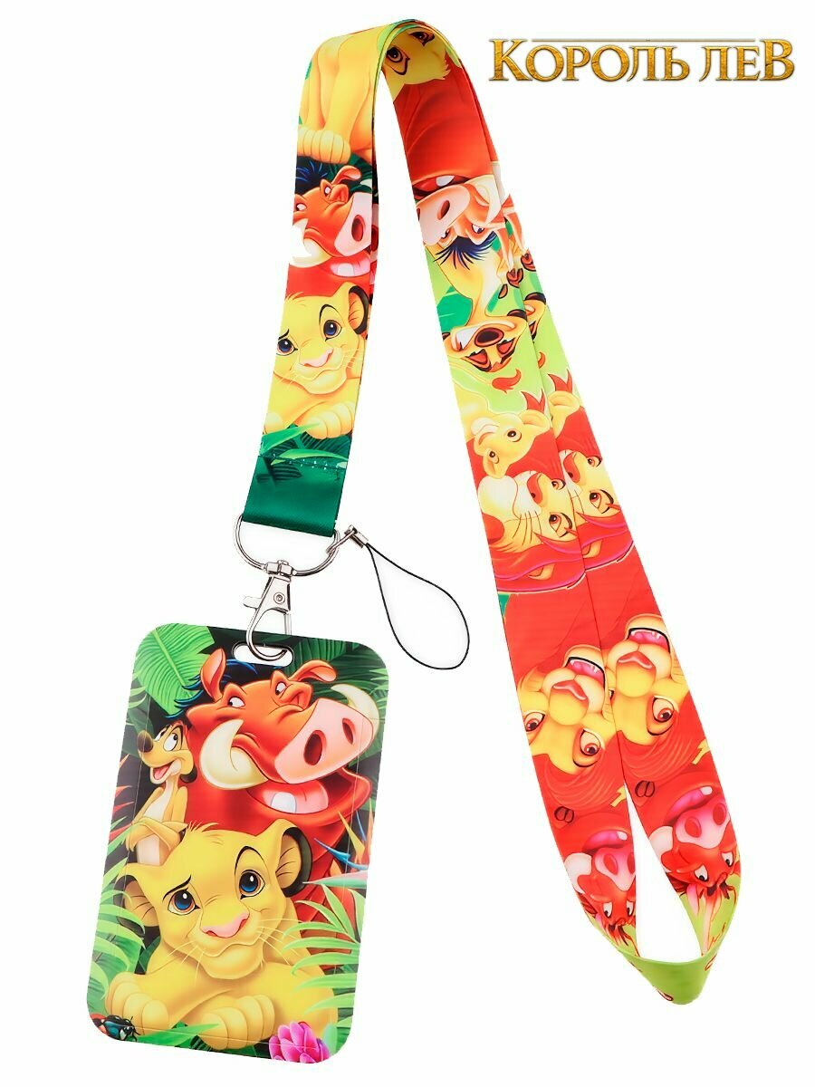Бейдж для пропуска на шею из мультфильма Король Лев